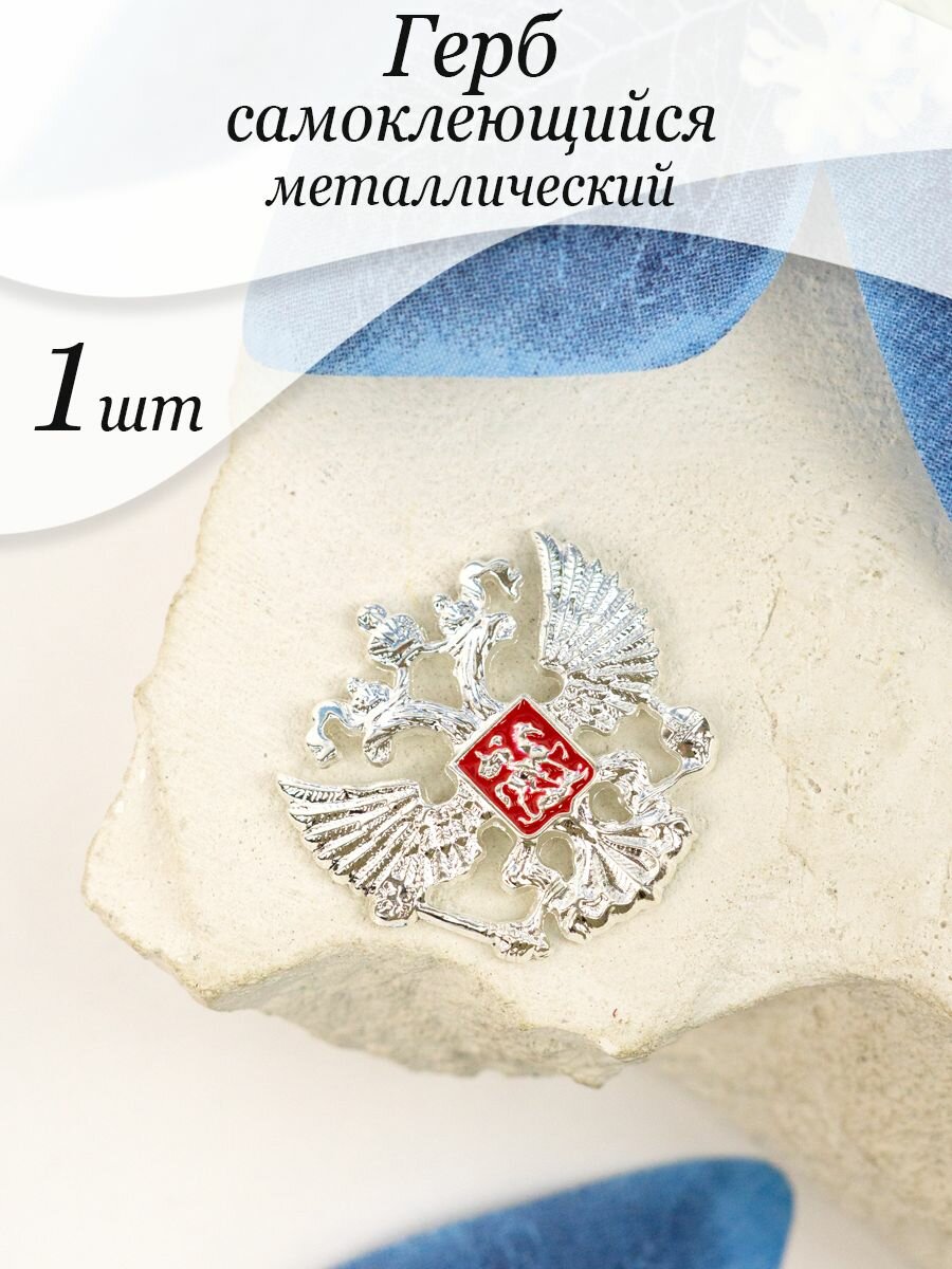 Символика России, 3д наклейка, металлическая, герб Российской Федерации