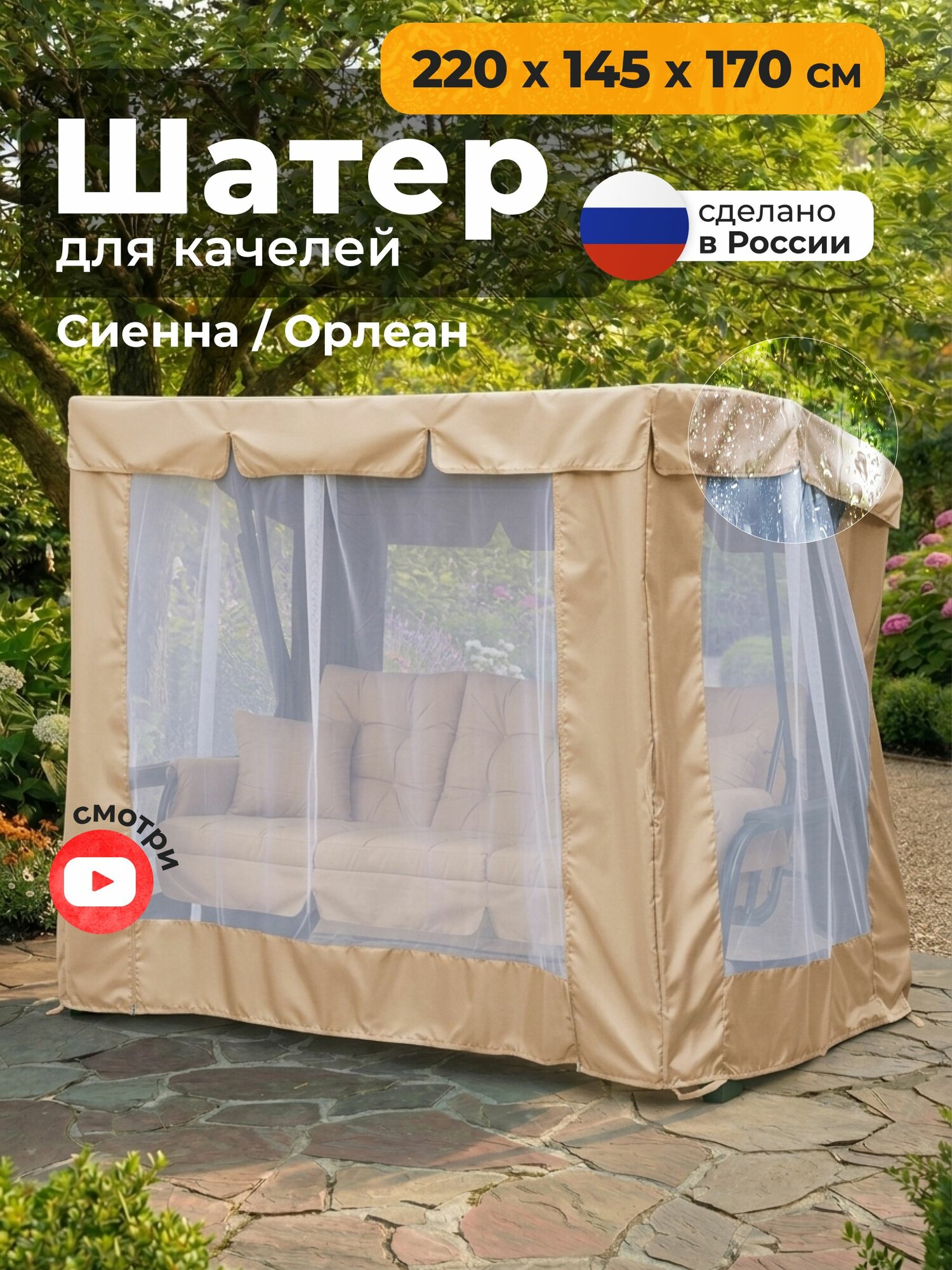 Тент шатер с сеткой JEONIX для качелей Сиенна/Орлеан (220х145х170 см) бежевый