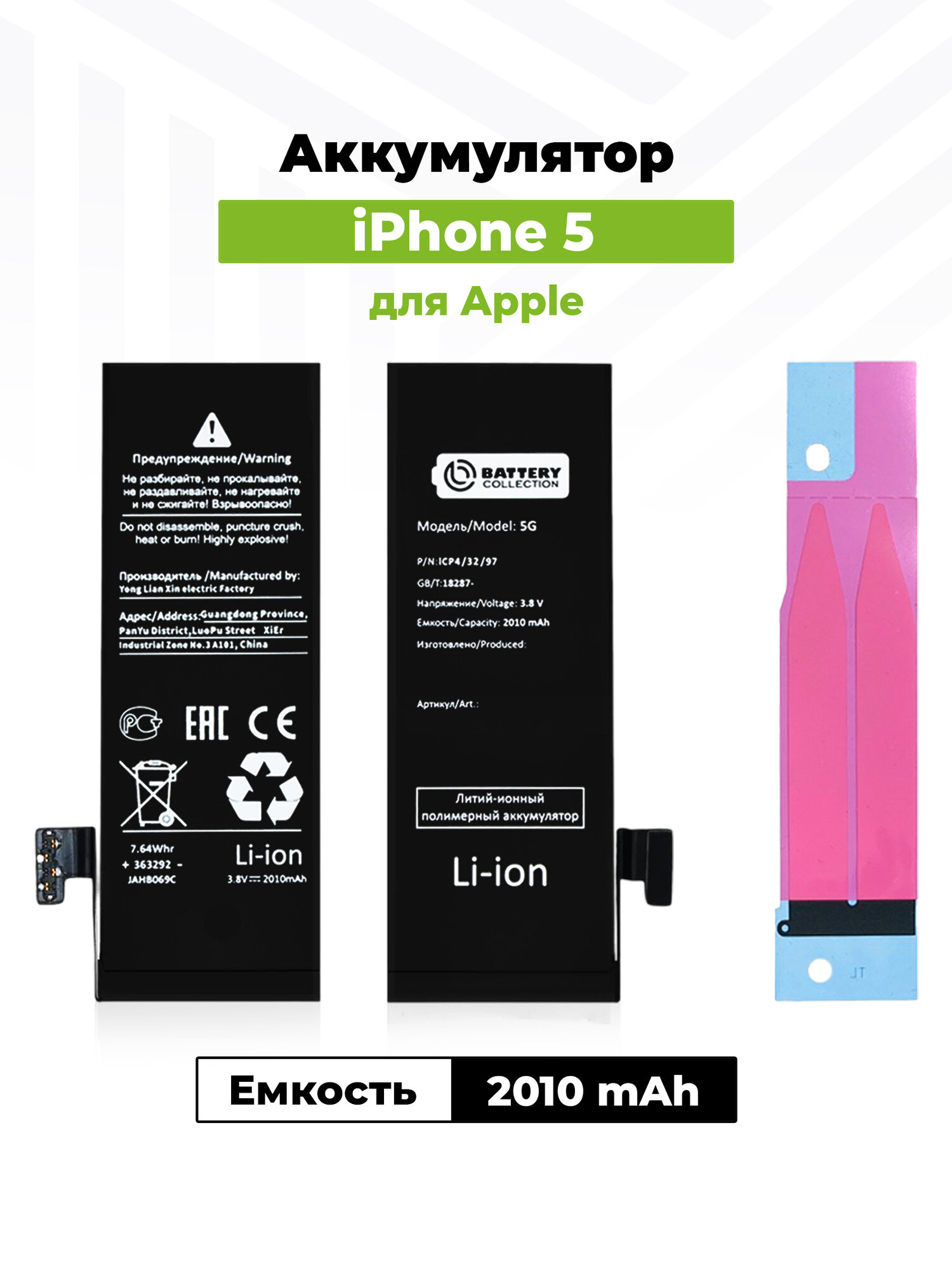 Аккумулятор увеличенной ёмкости для Apple iPhone 5 (2010 mAh) + клейкая лента