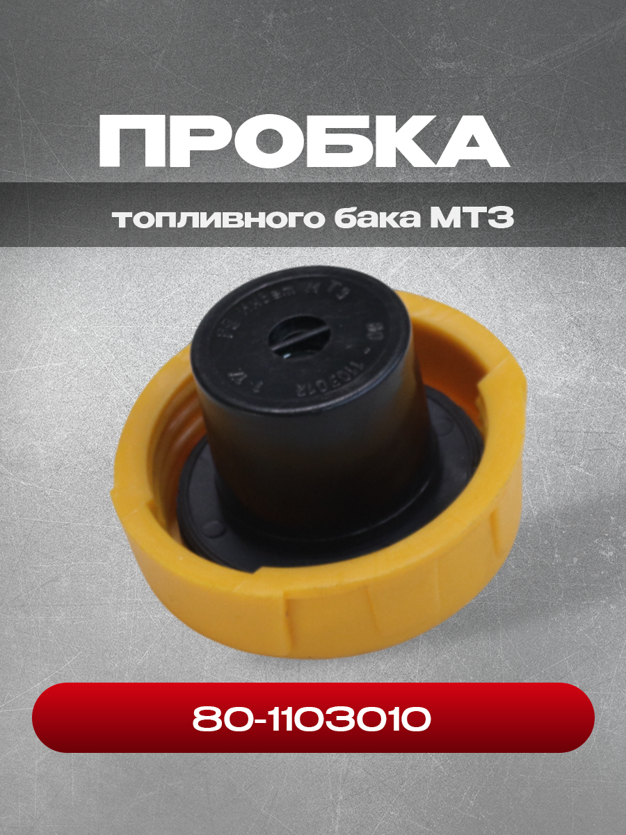 Пробка топливного бака 80-1103010 для трактора МТЗ-80.1, Беларус