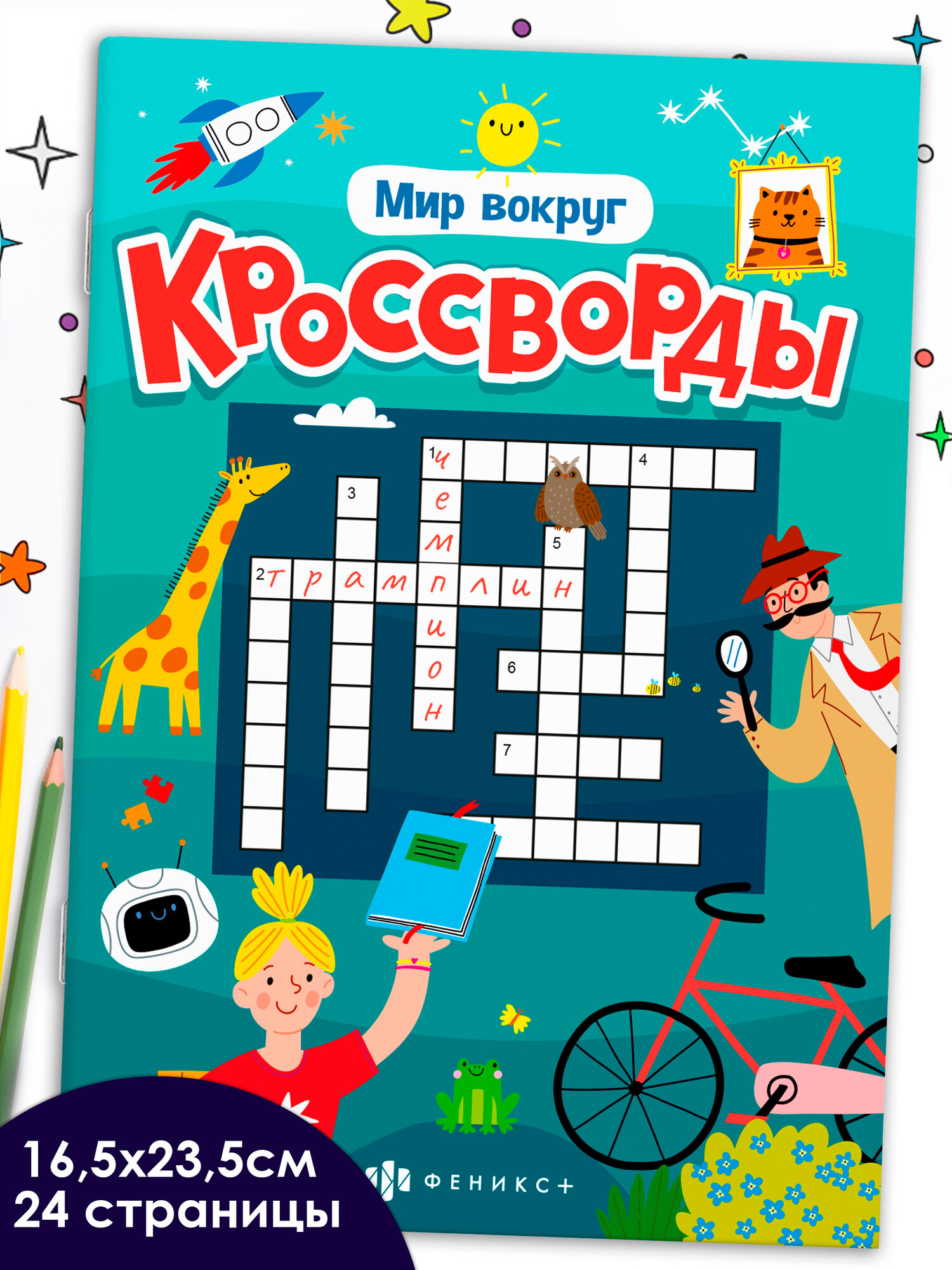 Книга Феникс+ "Обо всём на свете", кроссворды, 24 страницы, 16,5х23,5 см