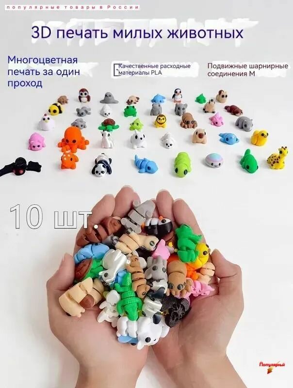 Набор из 10 мини-игрушек в виде животных, напечатанных на 3D-принтере 3d-печатные фигурки миниатюры животных набор