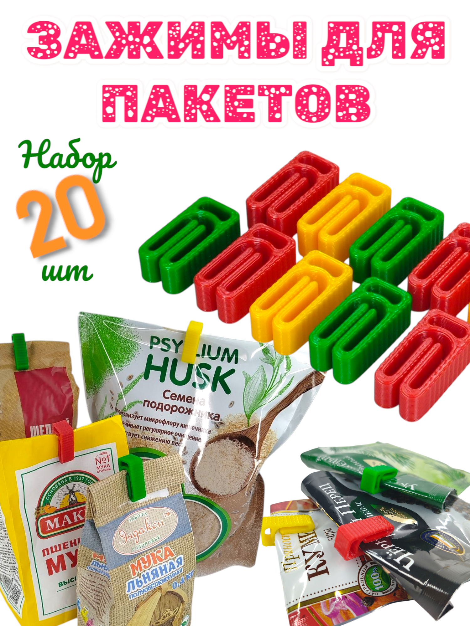 Зажим кухонный для пакетов, набор 20 шт разноцветные клипсы для продуктов