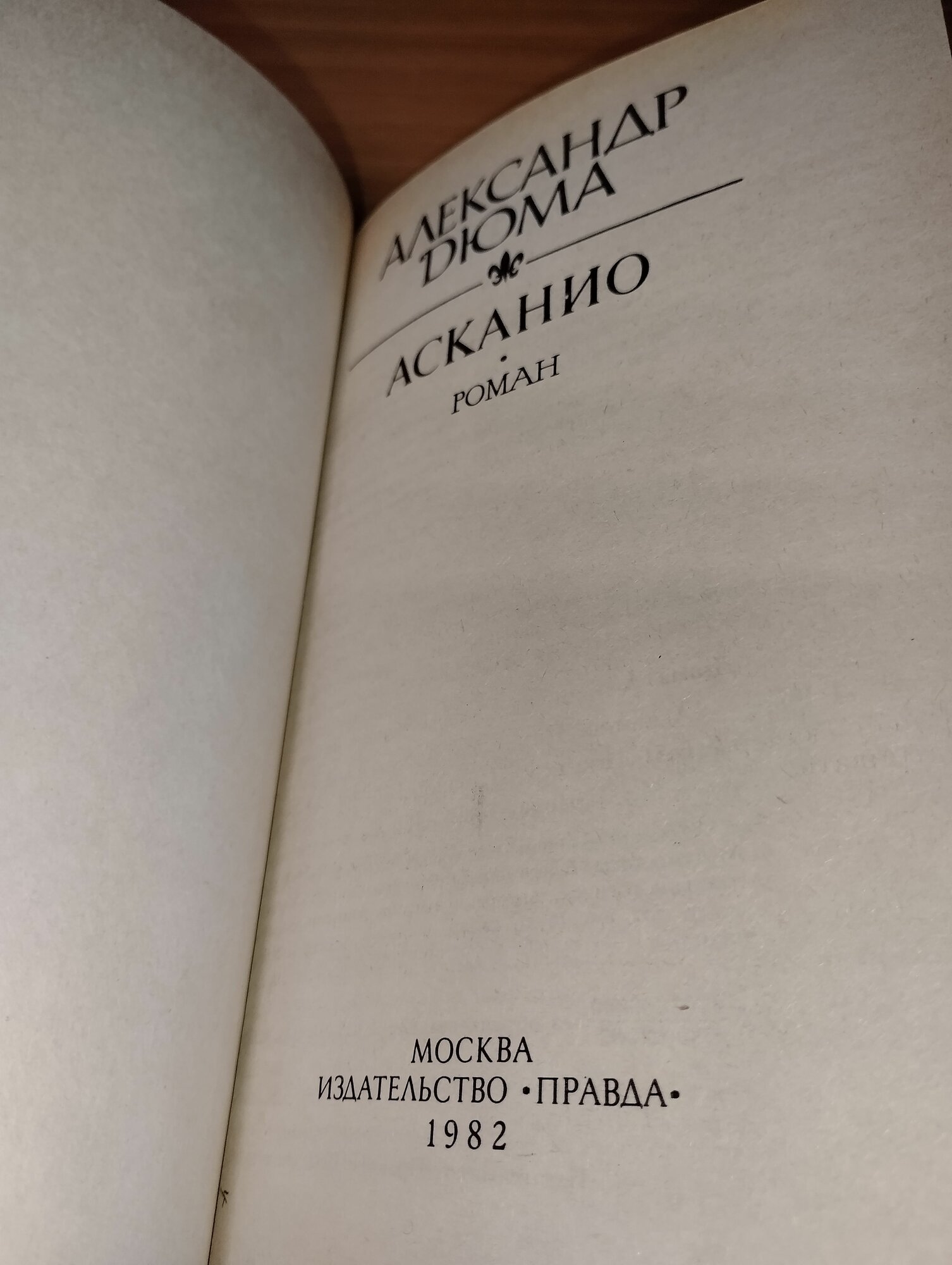 Асканио. Дюма Александр. 1982 — фото 1