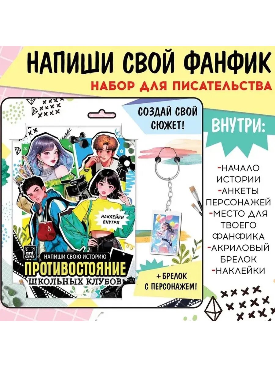 Творческий набор для создания аниме-историй