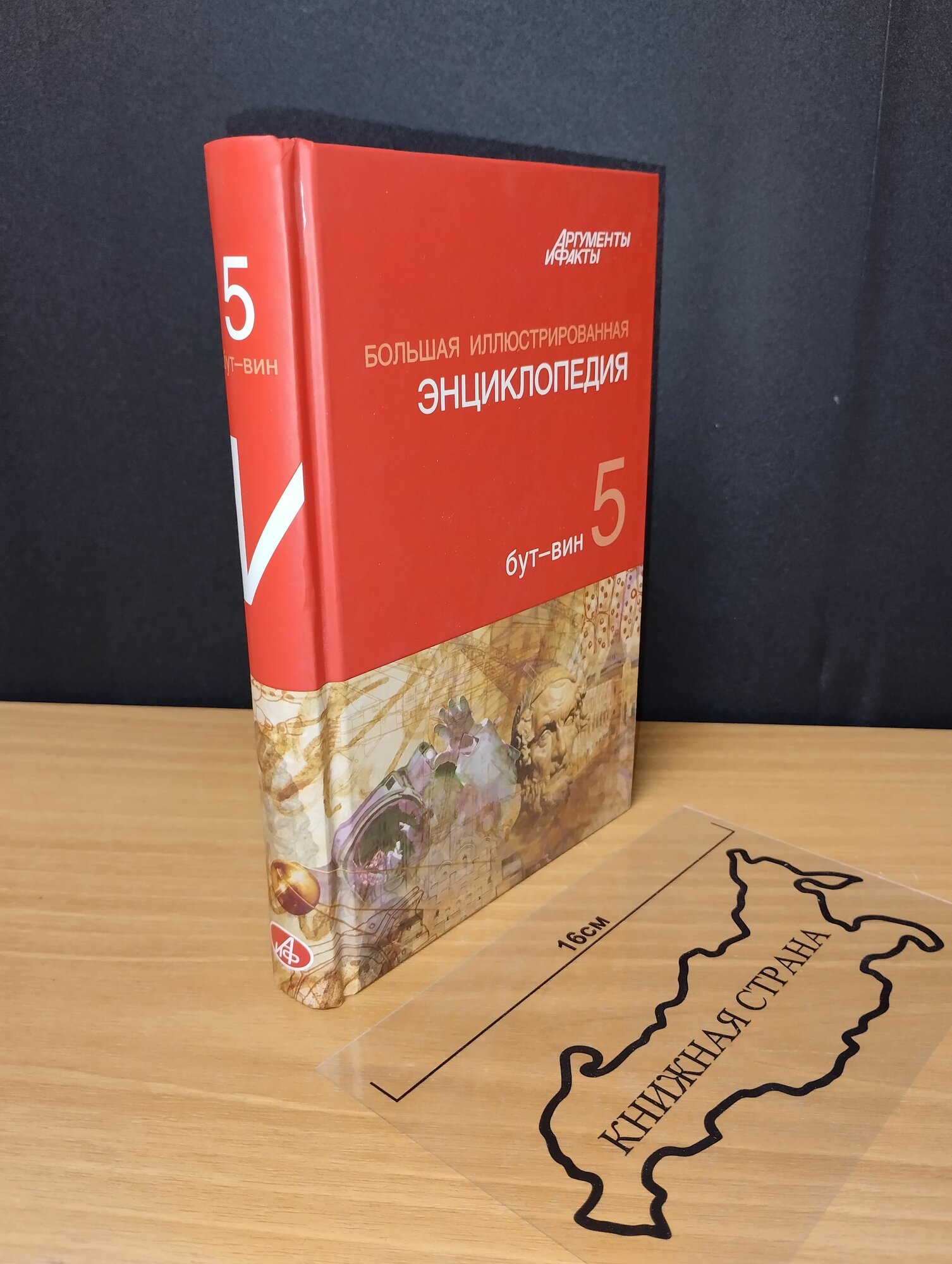 Большая иллюстрированная энциклопедия. Том 5 бут-вин