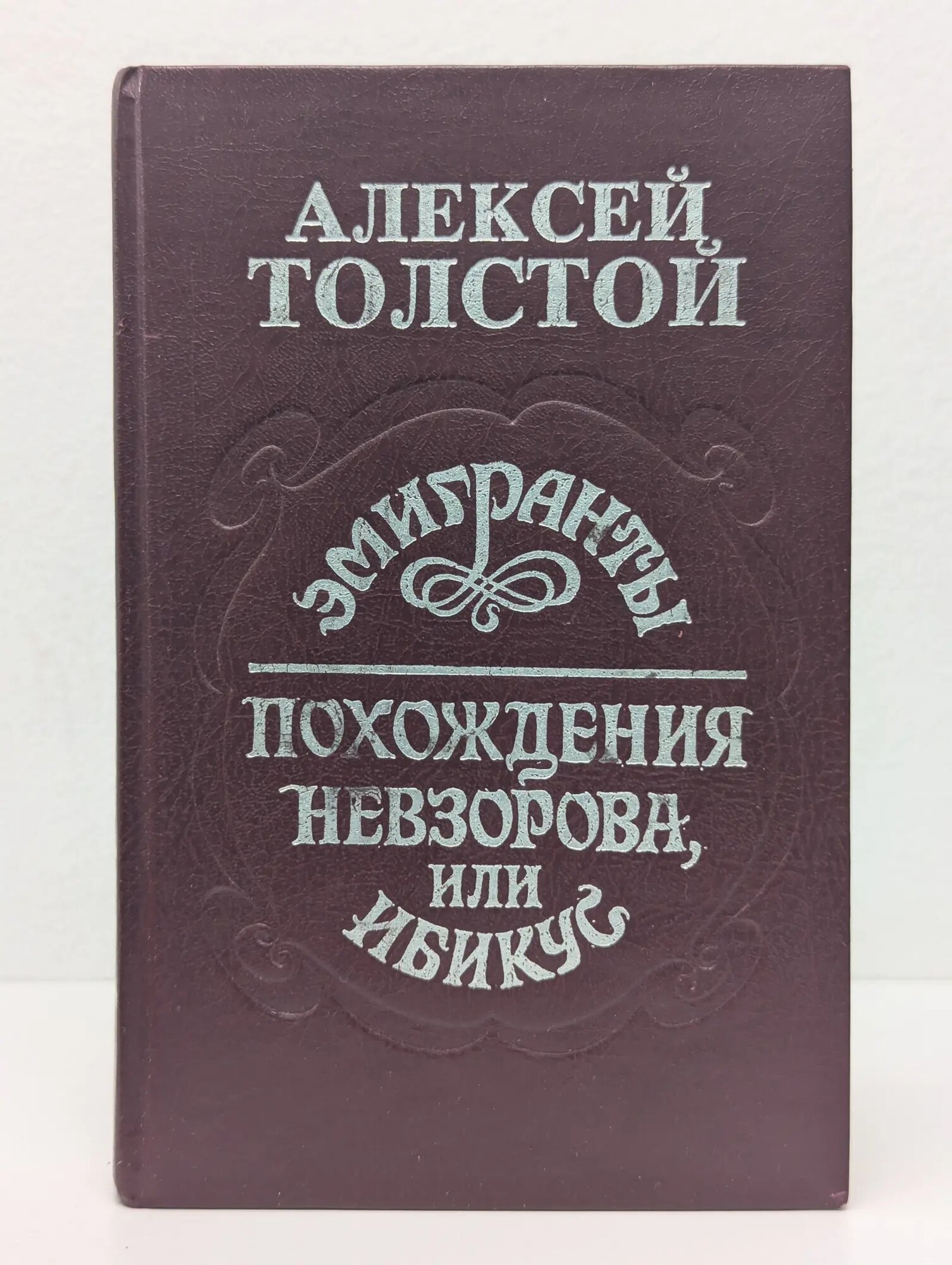 Эмигранты. Похождения Невзорова, или Ибикус Толстой Алексей Николаевич 1996