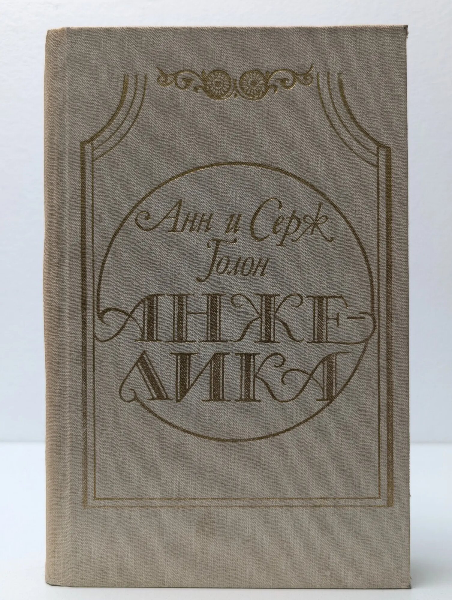 Анжелика Голон Анн, Голон Серж 1990