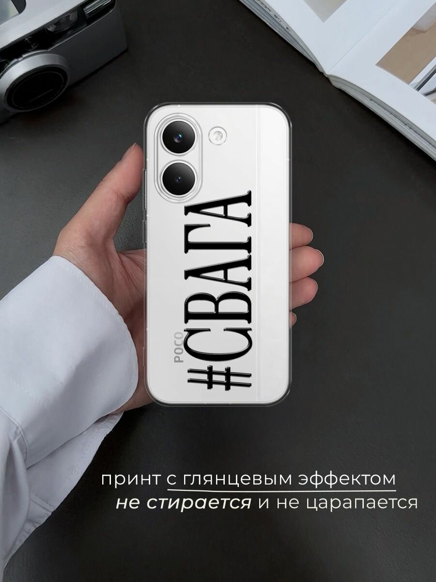 Силиконовый чехол на Poco X8 Pro / Поко X8 Про с принтом #Свага — фото 1