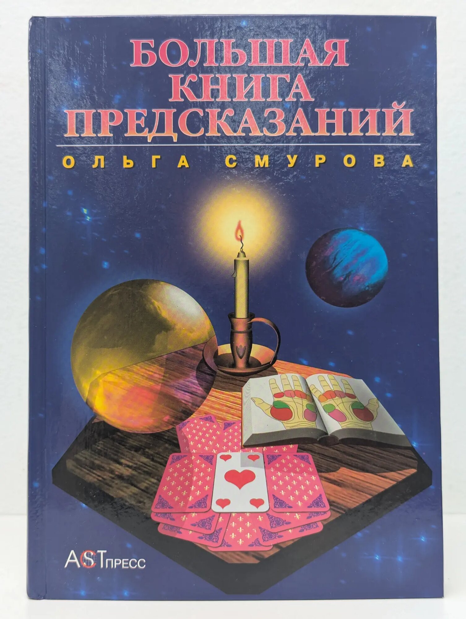 Практическая астрология. Большая книга предсказаний Смурова Ольга Борисовна 2003