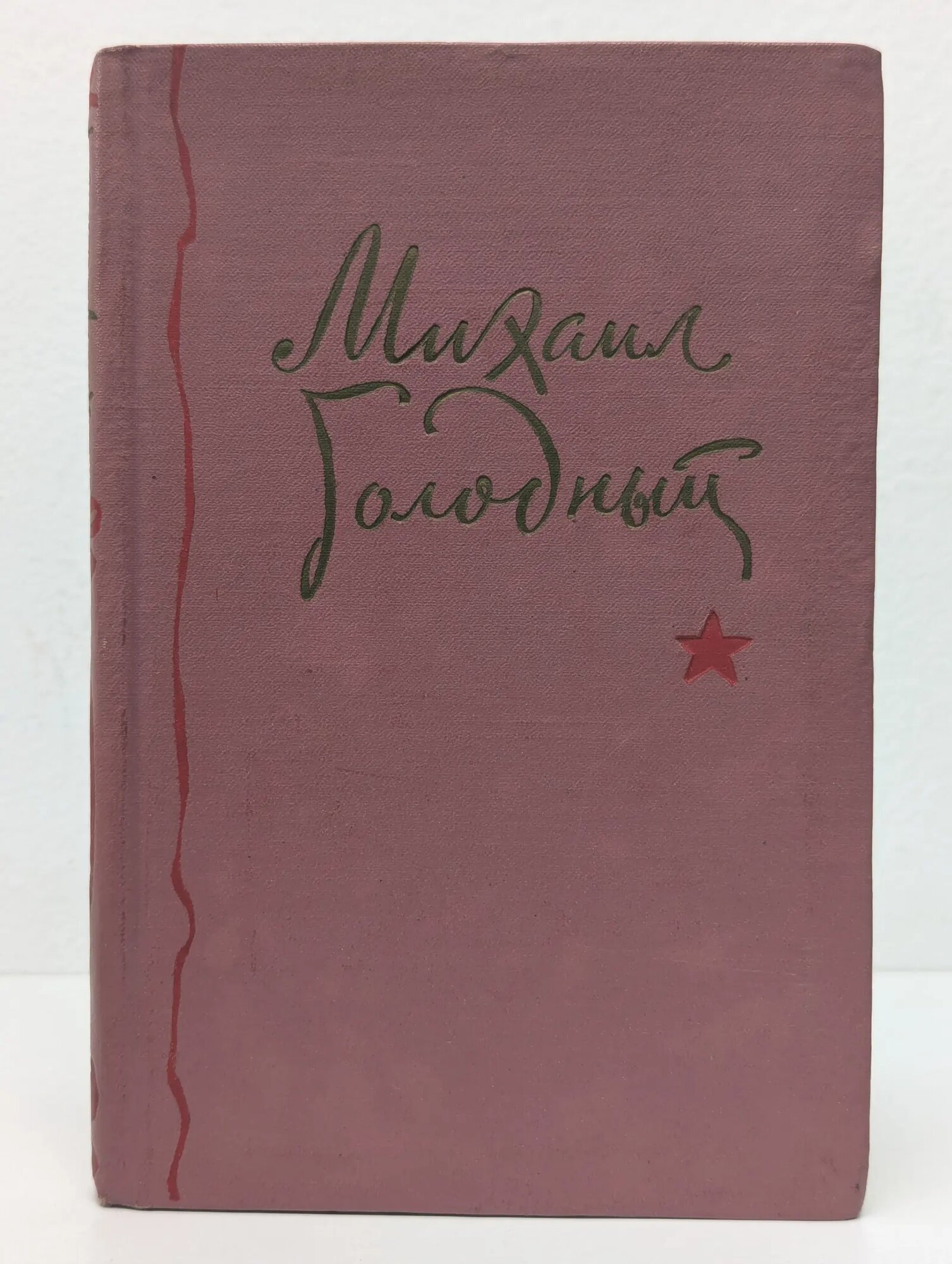 Михаил Голодный. Избранное Голодный Михаил 1956