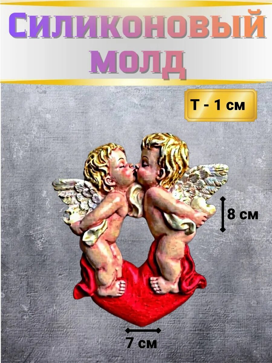 Силиконовый молд Ангелы на сердце