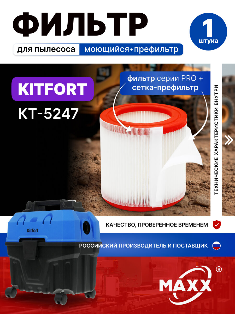 Фильтр для пылесоса с сеткой KITFORT КТ-5247, Моющийся, HEPA