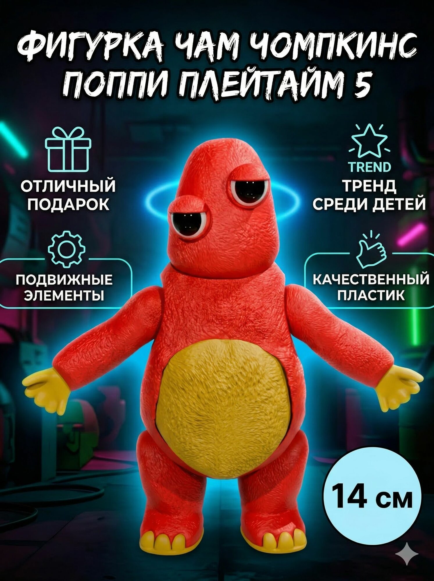 Фигурка поппи плейтайм Чам Чомпкинс игрушка Poppy playtime 5