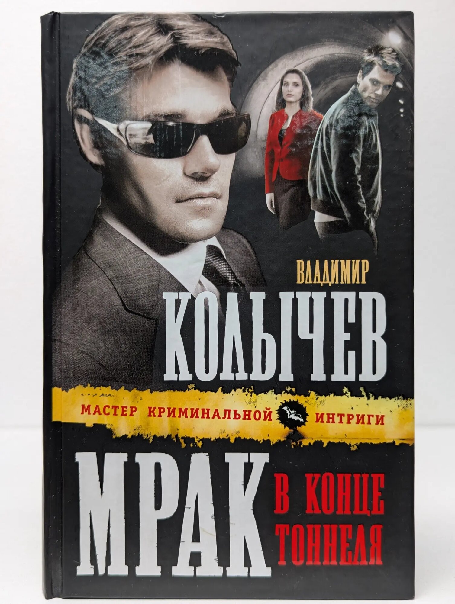 Колычев. Мастер криминальной интриги. Мрак в конце тоннеля Колычев Владимир Григорьевич 2011