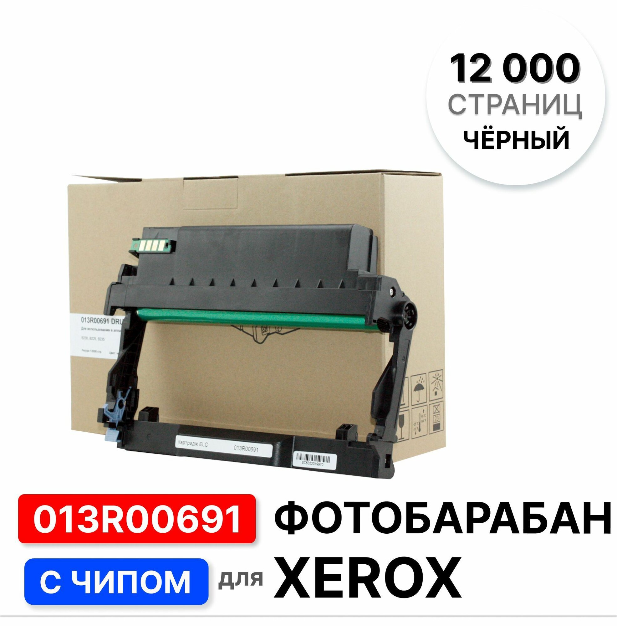 Драм (фотобарабан в сборе) 013R00691 для XEROX B225/B230/B235 с чипом ELC (12 000 стр.) без тонер-картриджа