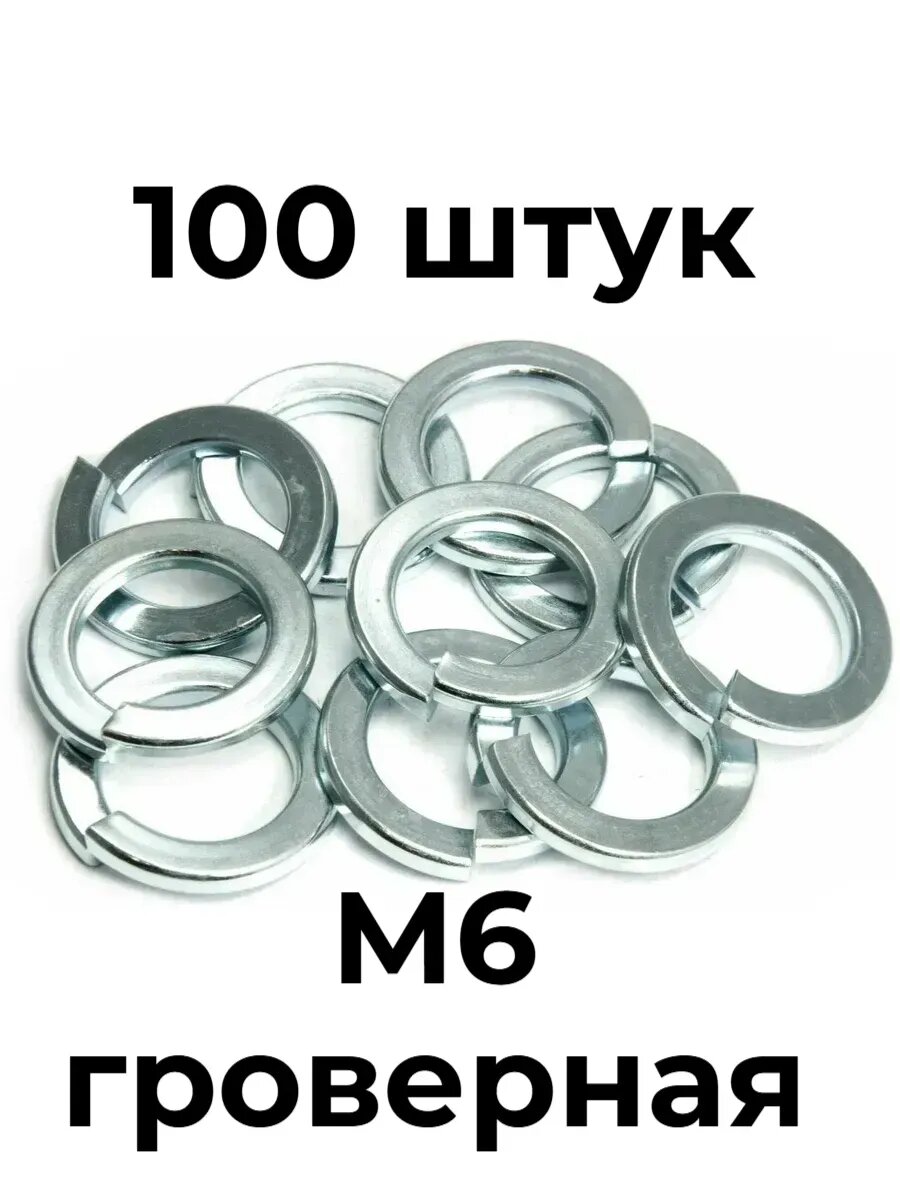 Шайба пружинная гроверная DIN 127В М6 (100 шт)