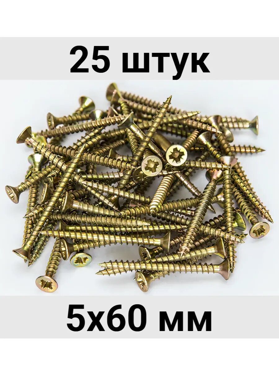 Саморезы по дереву острые 5x60 мм, цинк 25 штук