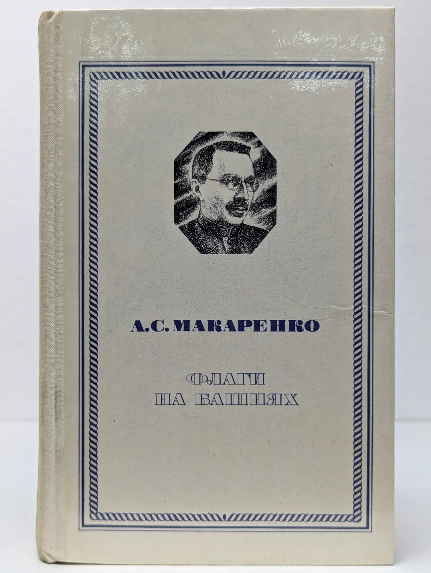 Флаги на башнях Макаренко Антон Семенович 1981