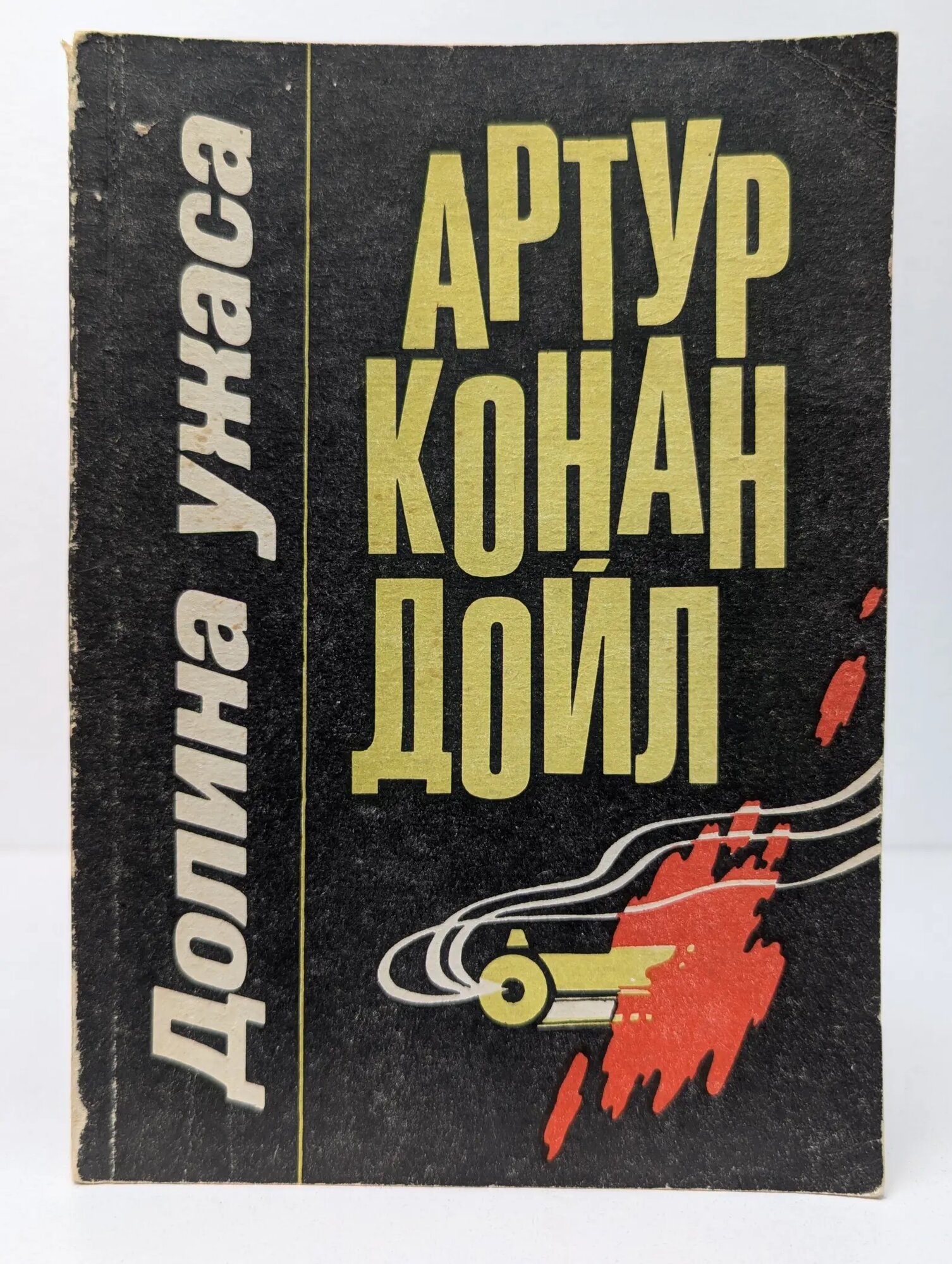 Долина ужаса Дойл Артур Конан 1990