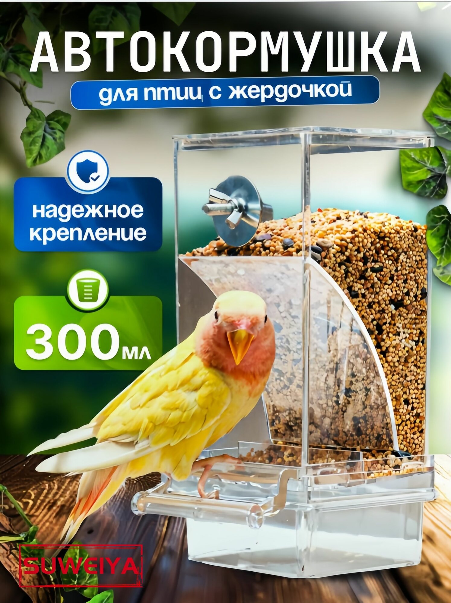 Кормушка для птиц, автоматическая / Кормушка для попугаев
