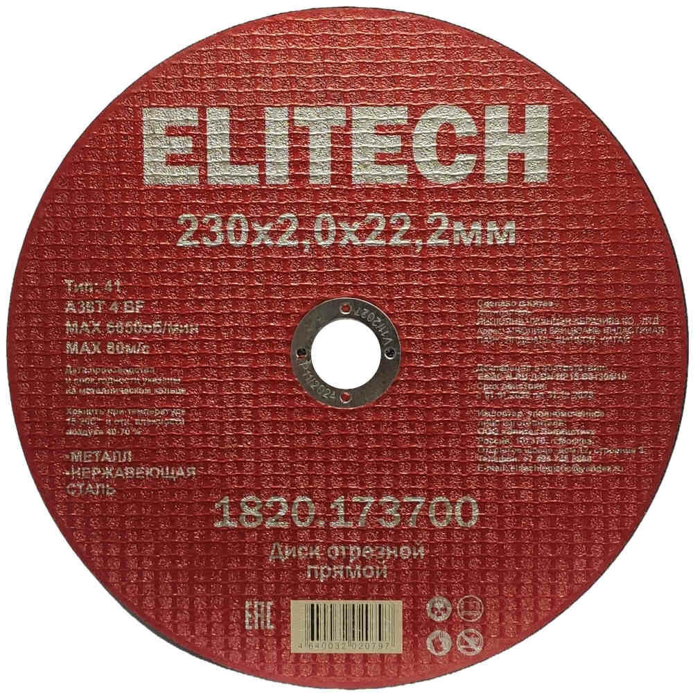 Диск абразивный ELITECH 230*2,0*22,2 мм металл 1820.173700