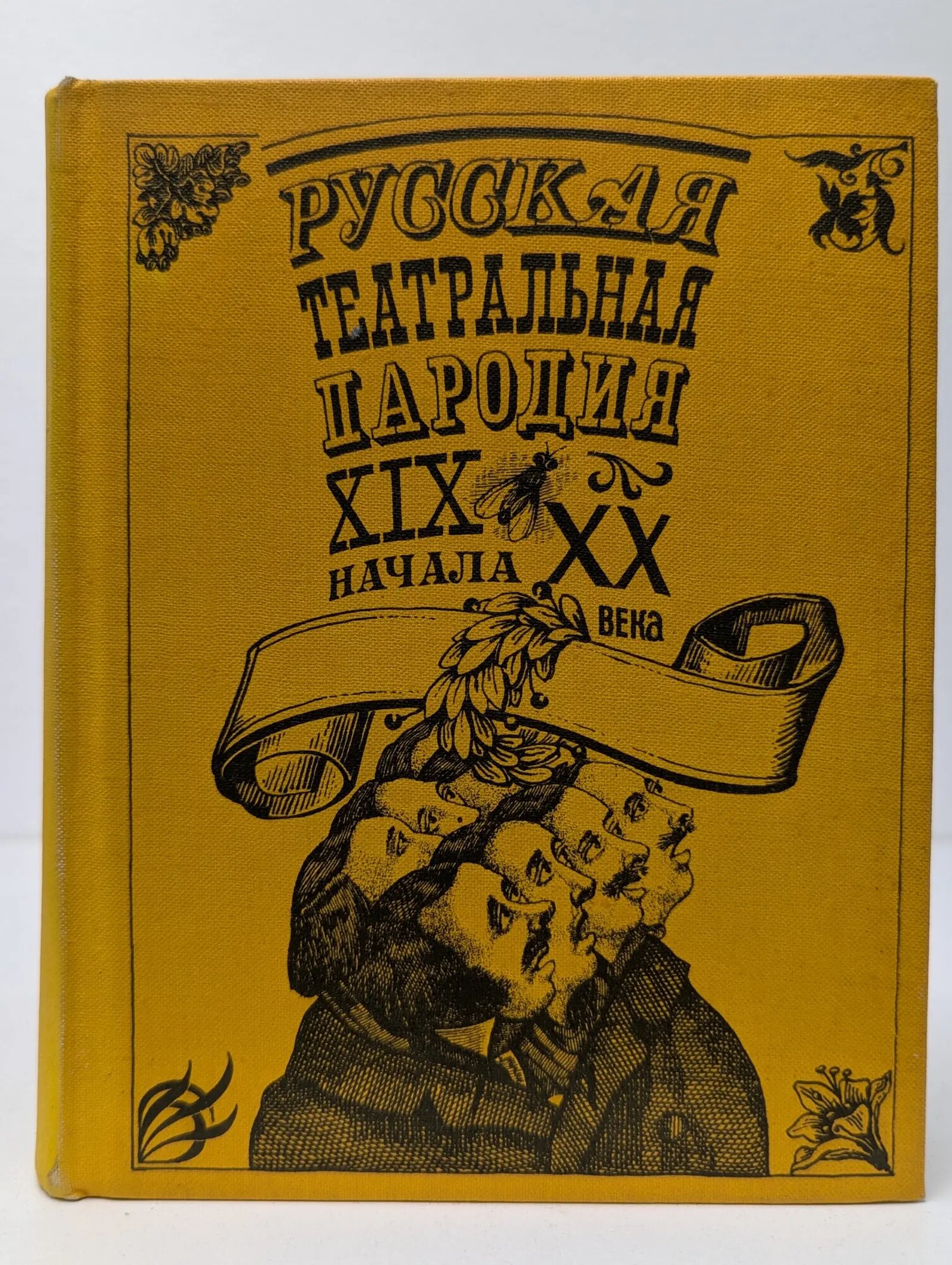 Русская театральная пародия. ХIХ - начало ХХ век Полякова М. Я. (сост.) 1976