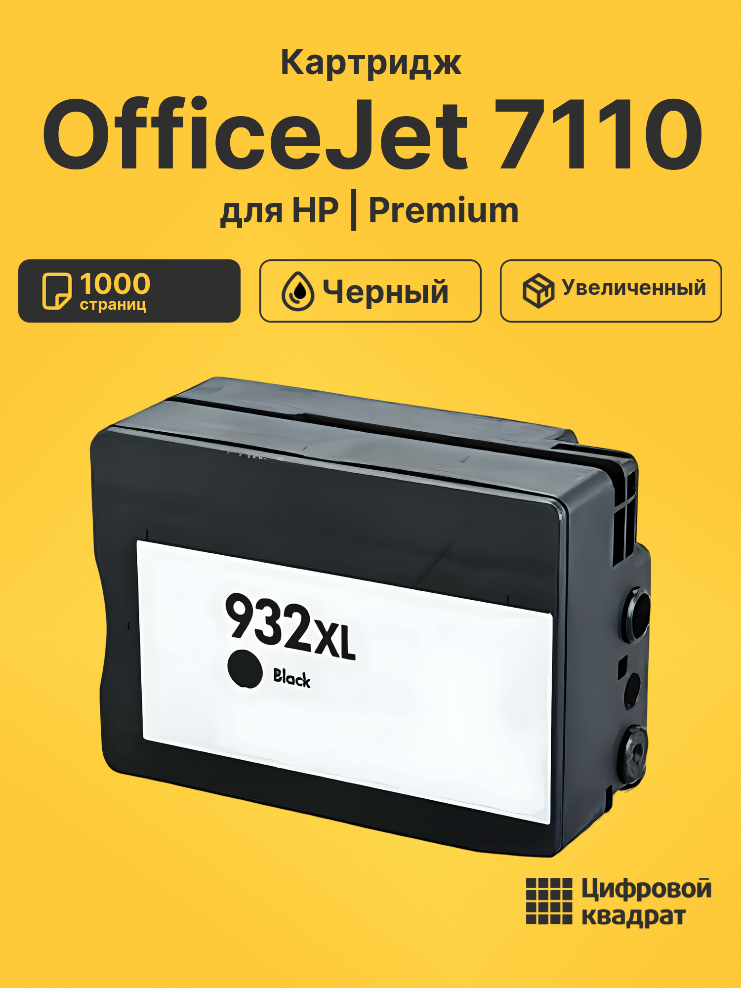 Картридж для HP OfficeJet 7110 (932XL) 1000 страниц черный совместимый
