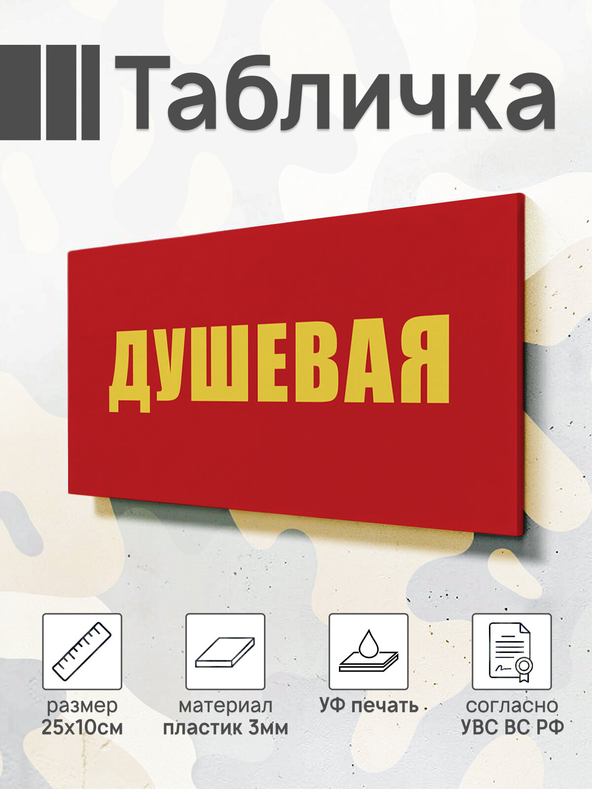 Табличка военная уставная "Душевая" / 25x10 см.