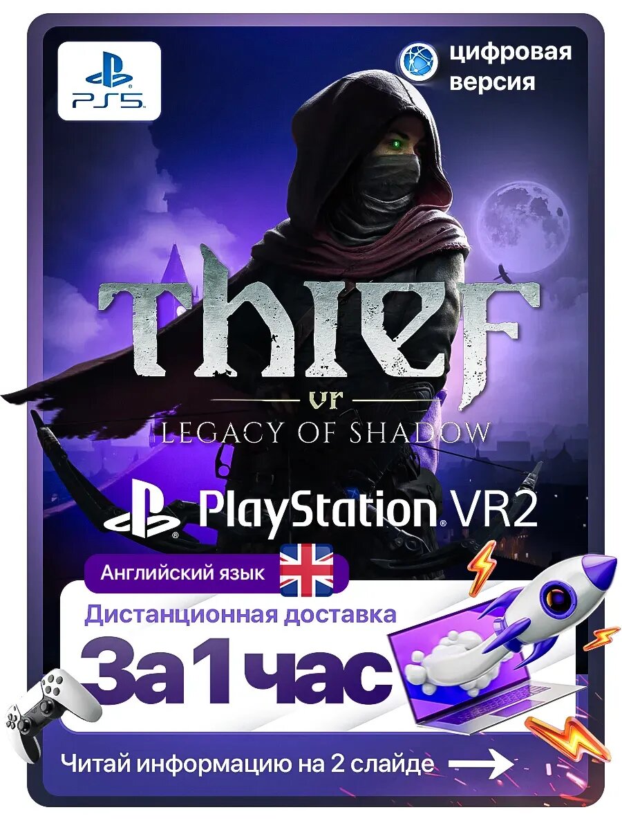 Thief VR: Legacy of Shadow для Sony PlayStation 5 (PS5 VR2)