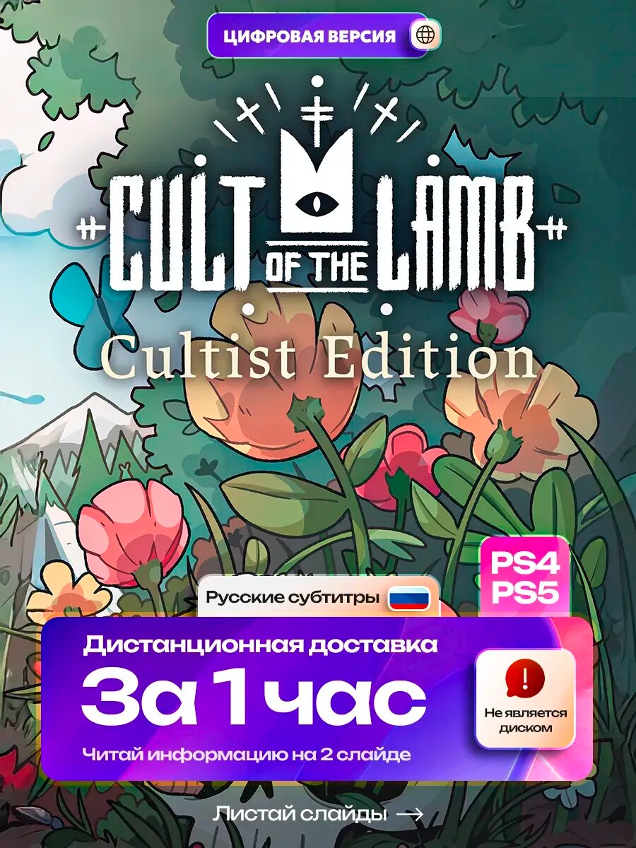 Cult of the Lamb Cultist Edition для PS4 и PS5