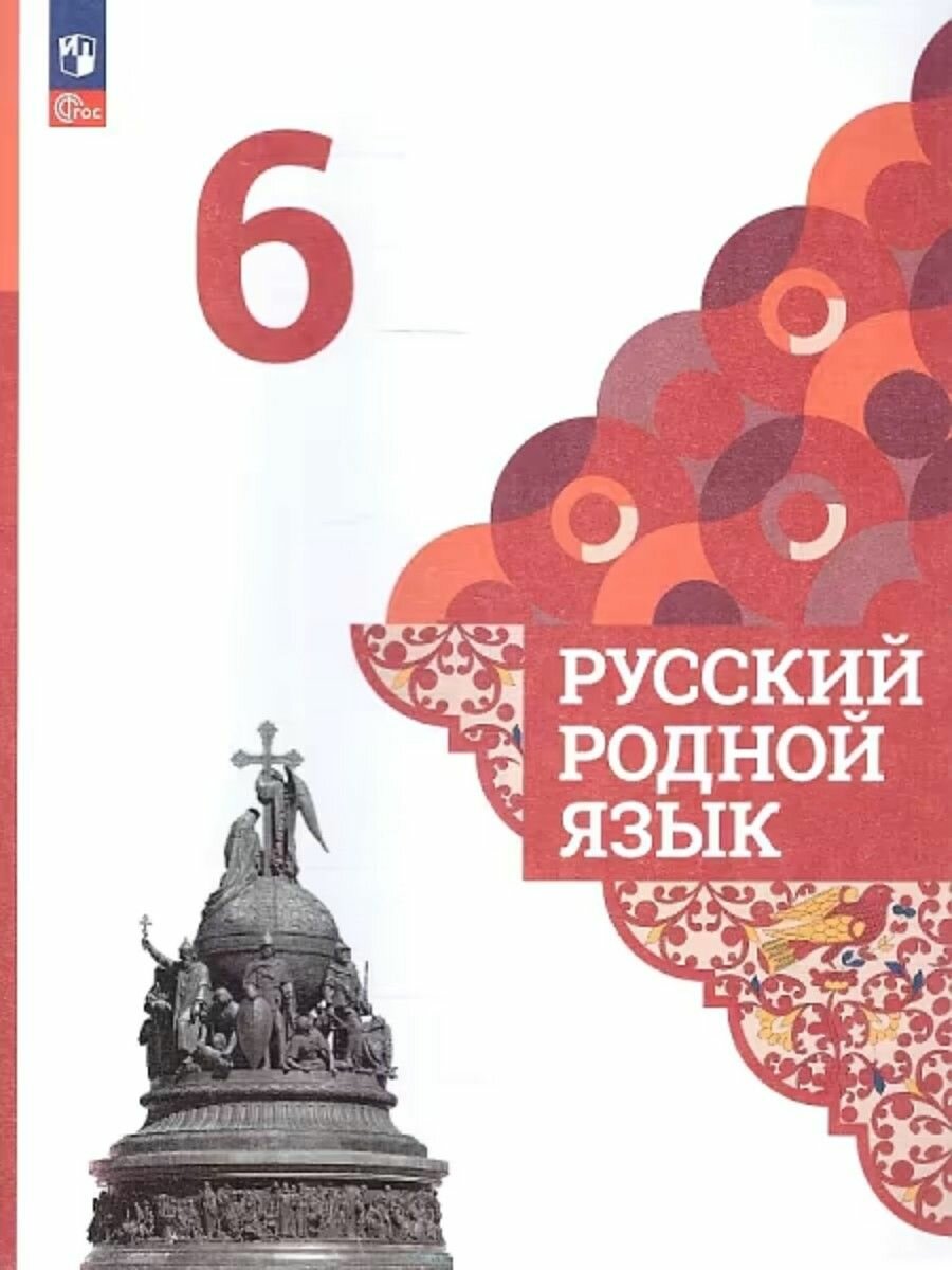 Учебник Просвещение Русский родной язык. 6 класс. ФГОС 2021. 2025 год, Коллектив авторов