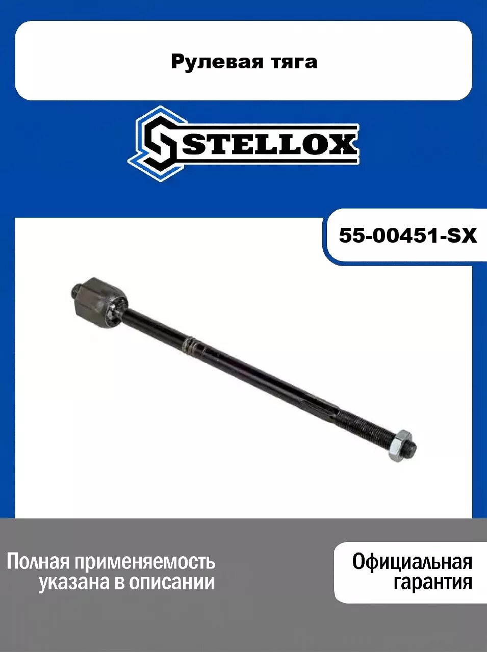 Рулевая тяга 55-00451-SX, STELLOX