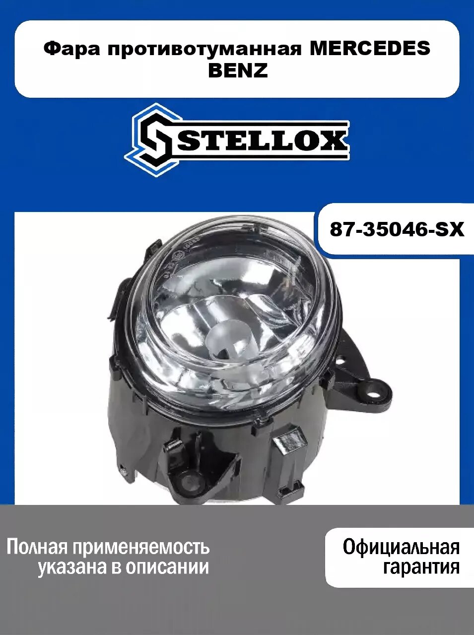 Фара противотуманная MERCEDES BENZ 87-35046-SX, STELLOX