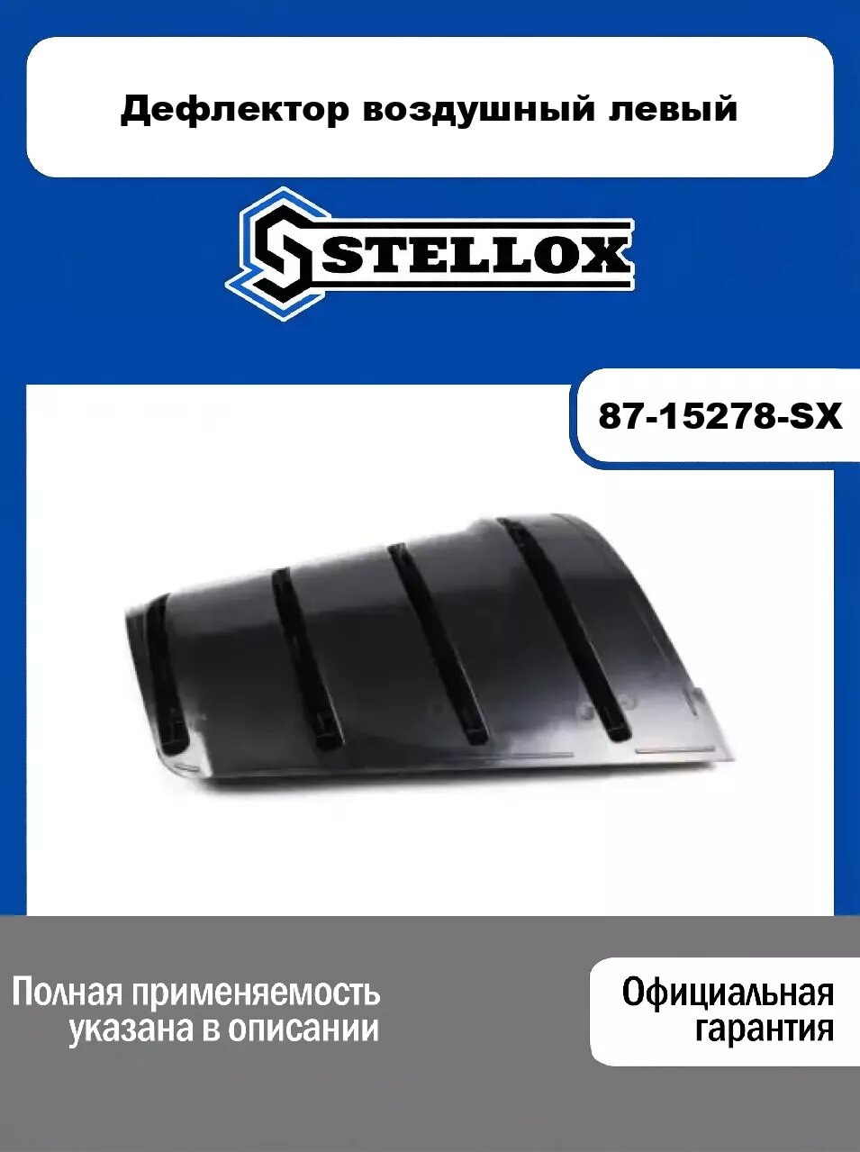 Дефлектор воздушный левый 87-15278-SX, STELLOX