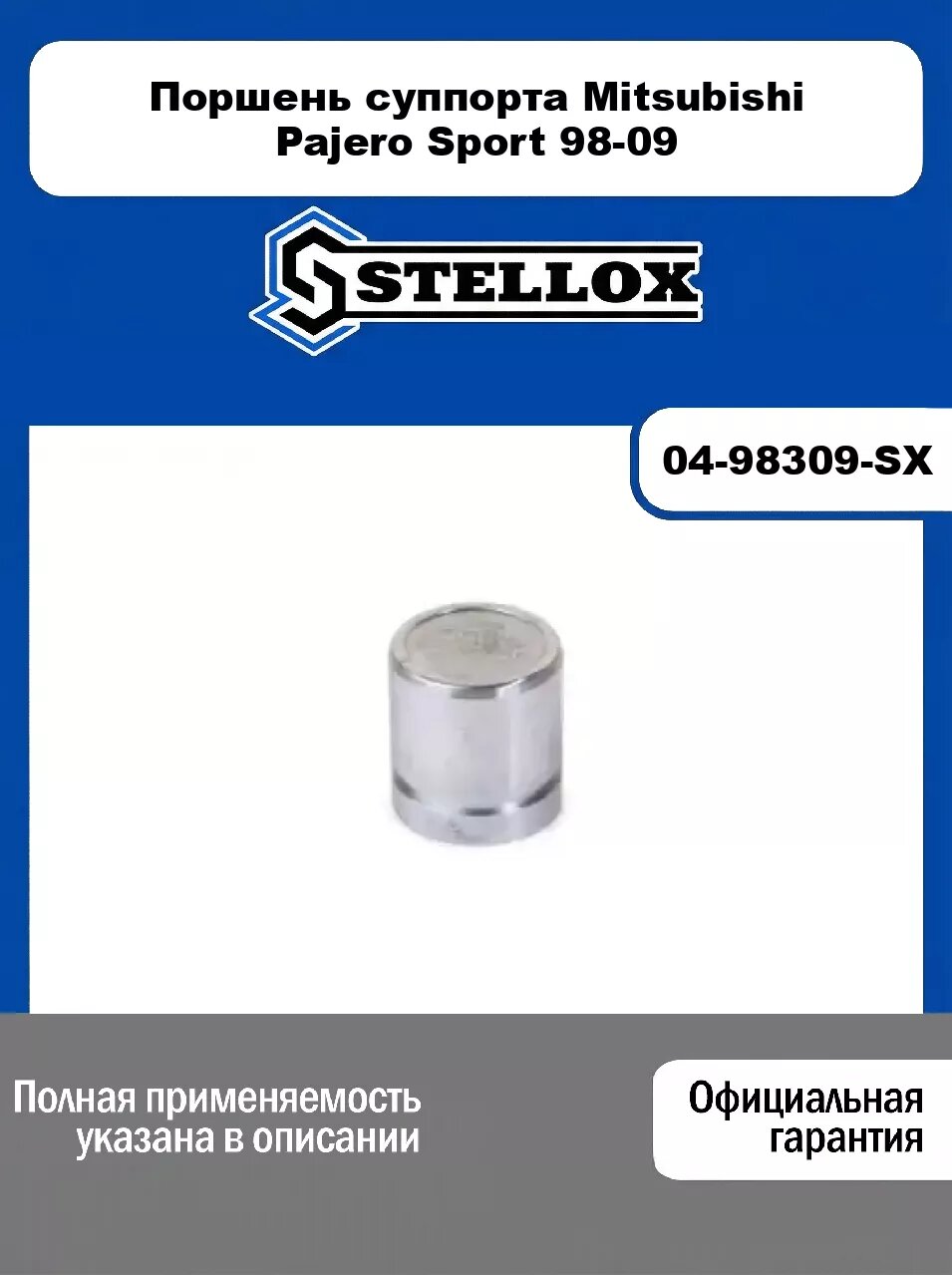 Поршень суппорта Mitsubishi Pajero Sport 98-09 04-98309-SX, STELLOX