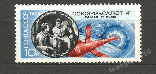 СССР, 1975. (4504) Полет "Союз-18"