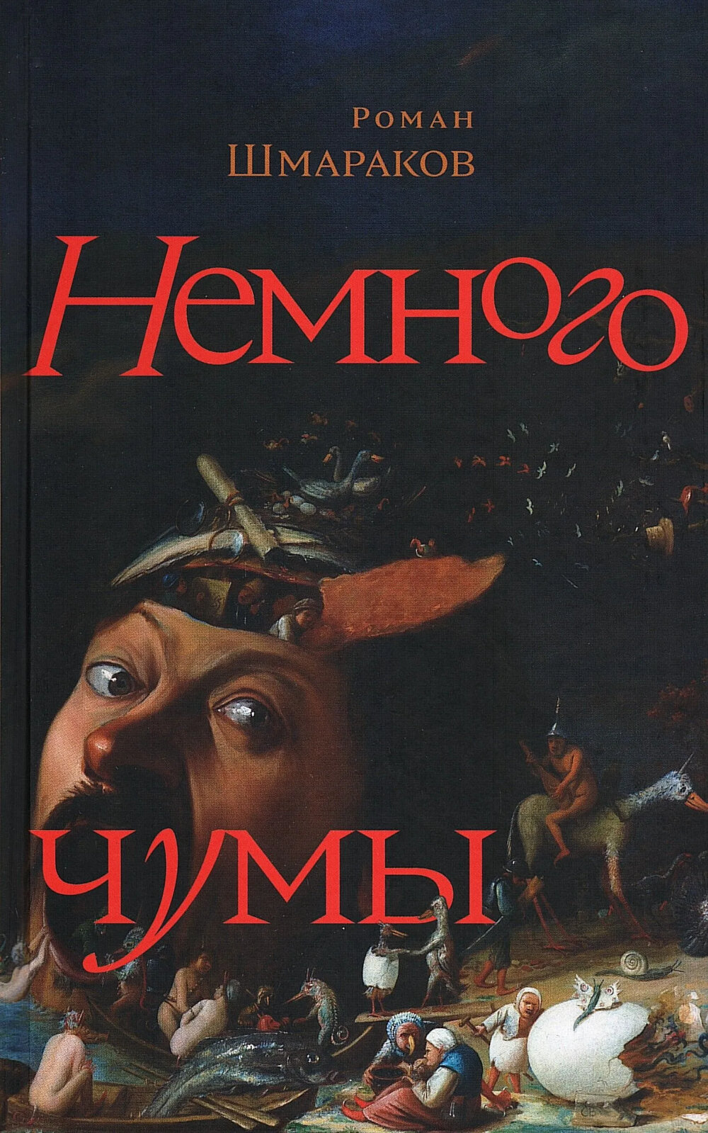 Немного чумы. Шмараков Р. Л.