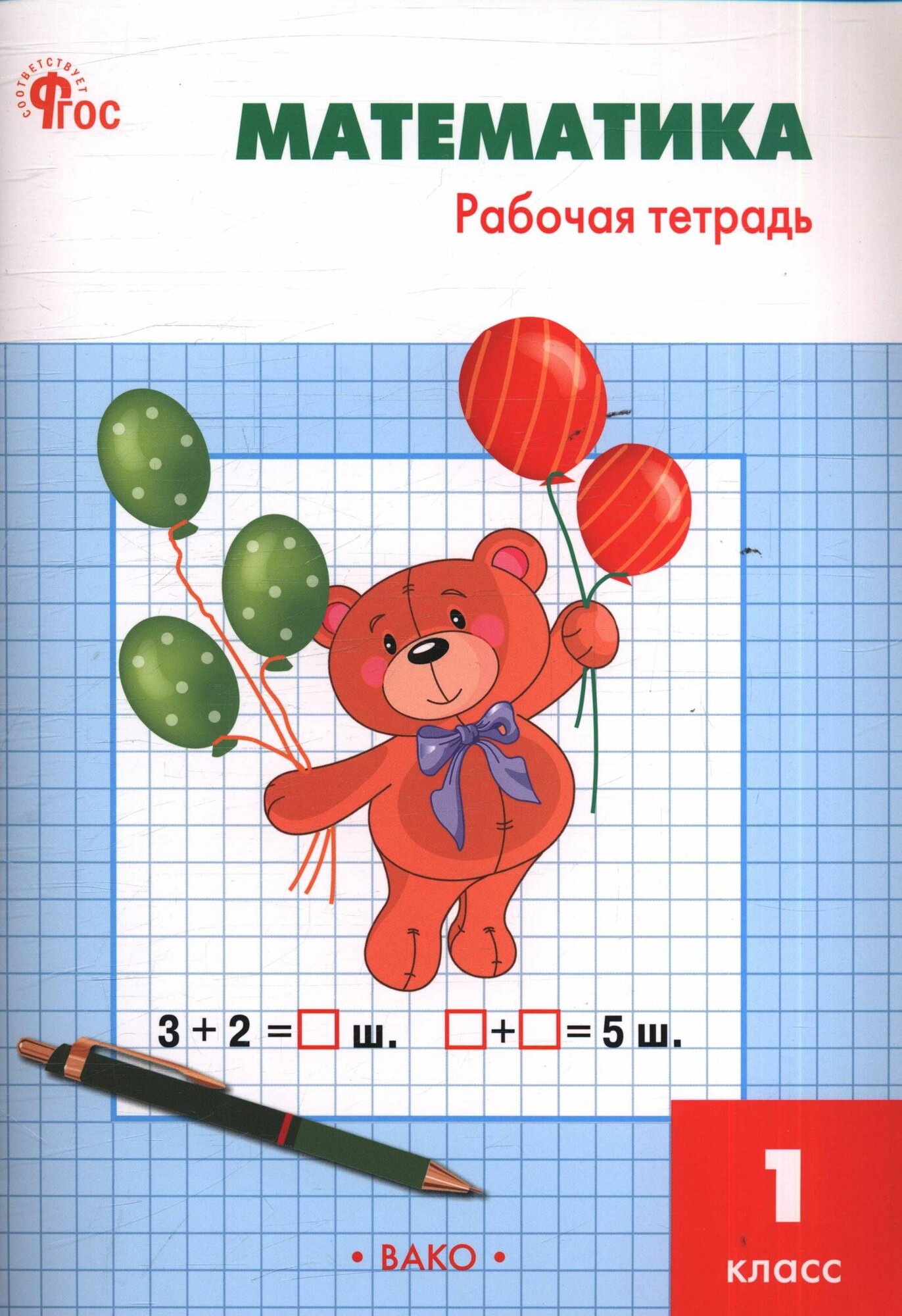 Математика. Рабочая тетрадь к УМК Моро. 1 класс. Ситникова. Издательство Вако 2026