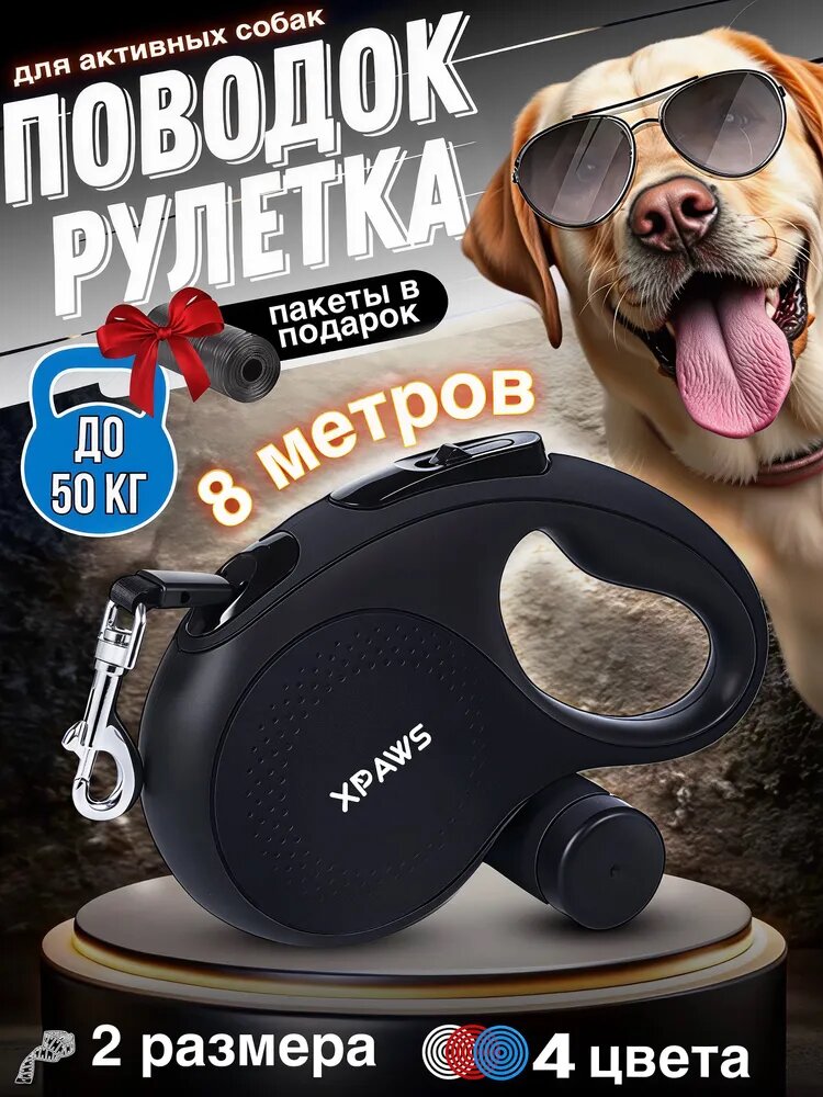 Поводок для собак рулетка 8м / XPAWS / для крупных и средних пород до 50 кг / длина 8 метров / с пакетами