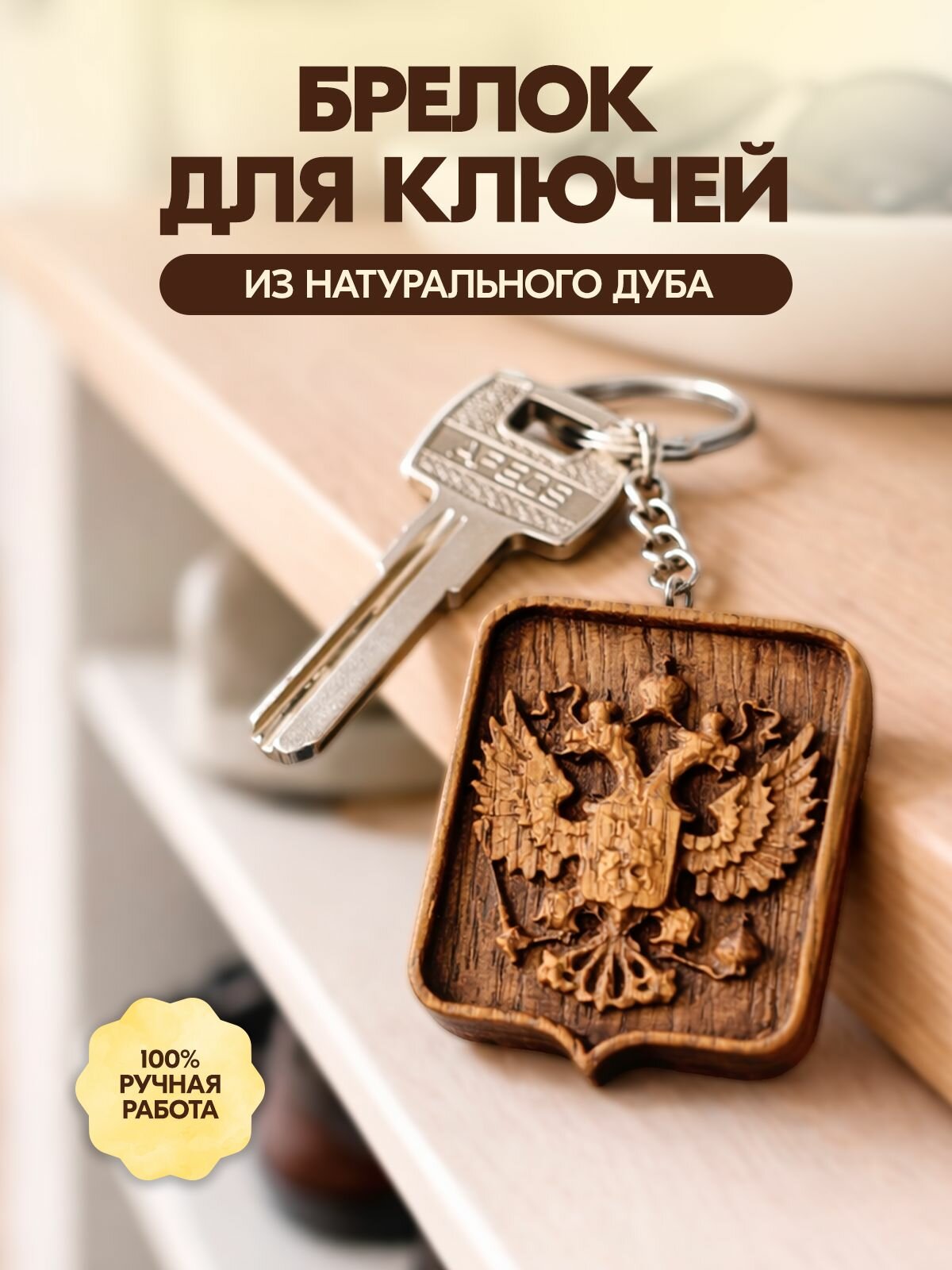 Брелок ХОУМ ВУД