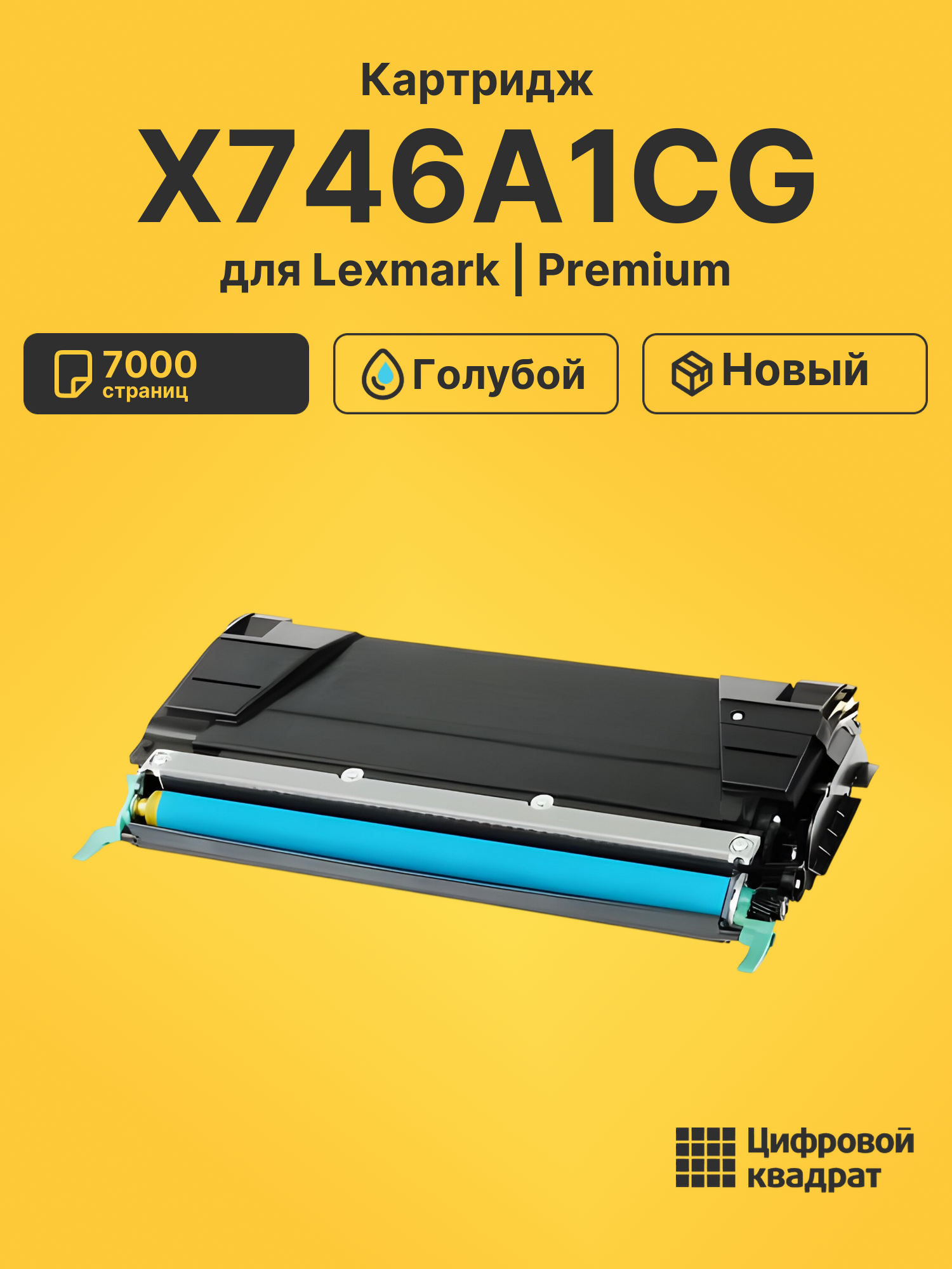 Картридж X746A1CG для принтеров Lexmark X740s, X746, X748 голубой