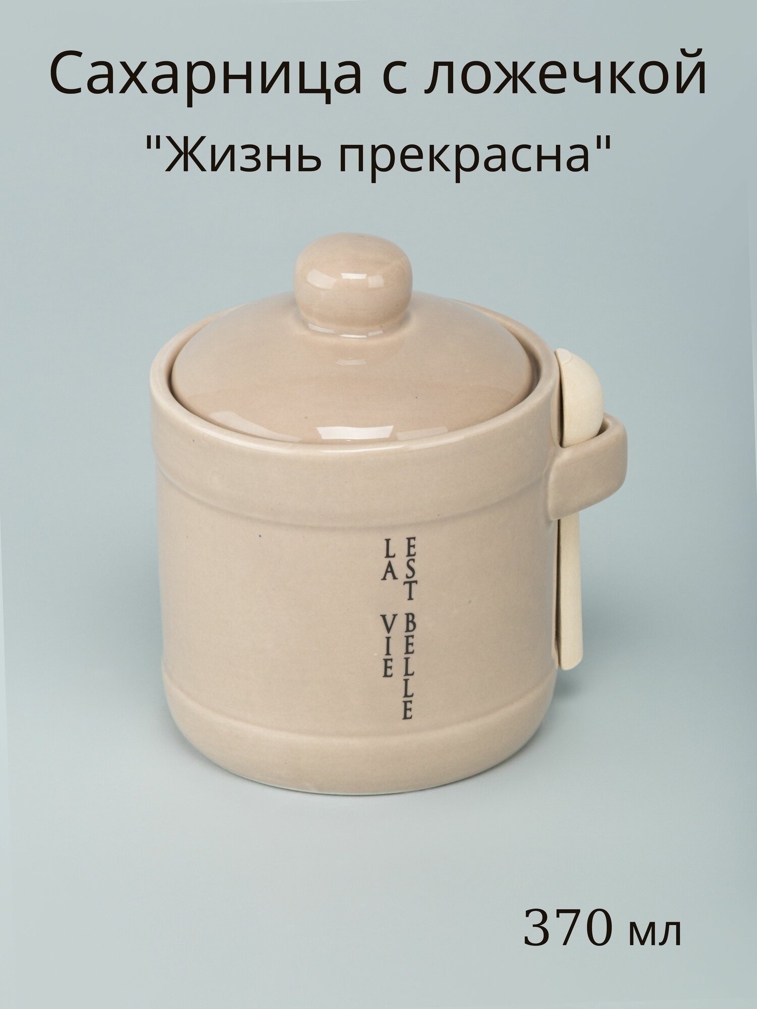 Сахарница керамическая 370 мл с рисунком Жизнь прекрасна