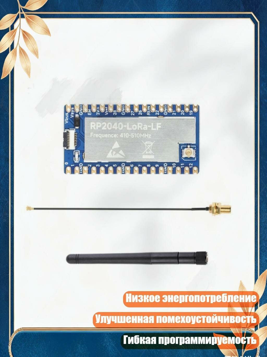 Микроконтроллерная плата RP2040 с LoRa SX1262, Стандартная конфигурация - Версия LF