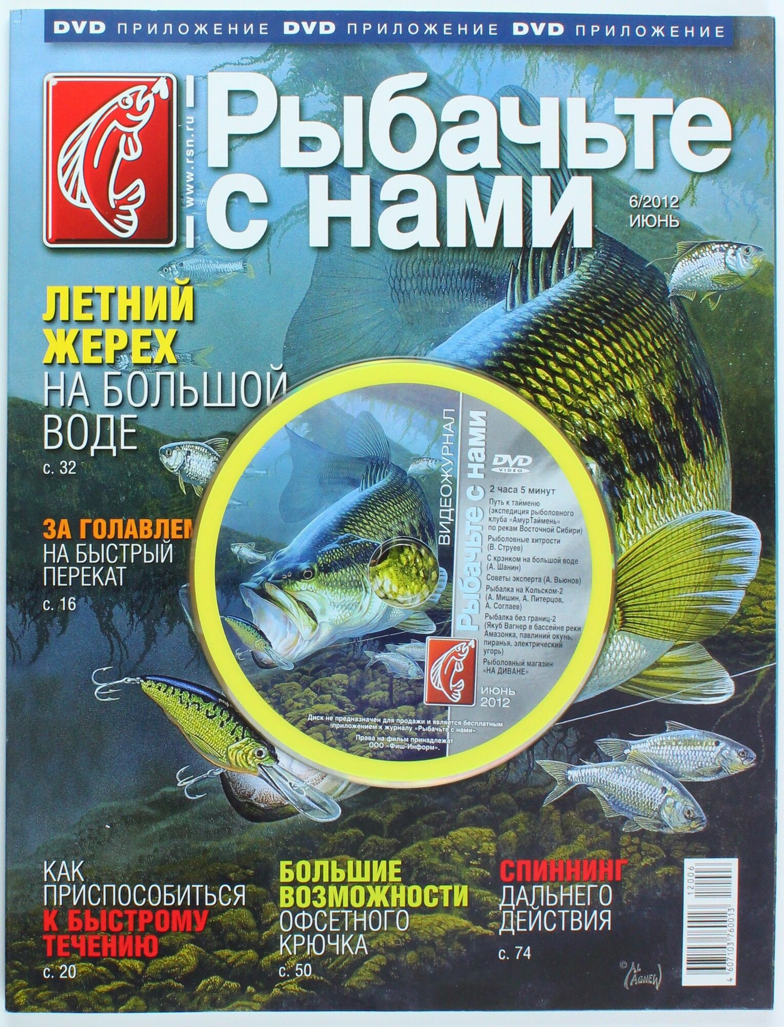 Букинистический журнал Рыбачьте с нами, выпуск 06/2012