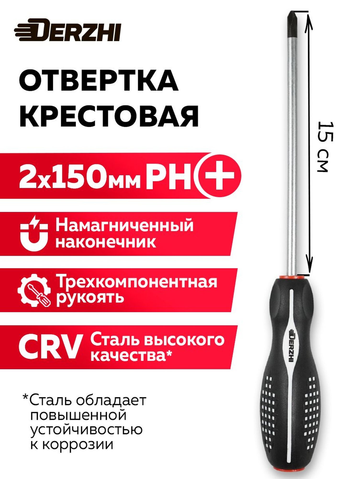 Отвертка крестовая PH2x150 мм с намагниченным наконечником, трехкомпонентная рукоятка, DERZHI