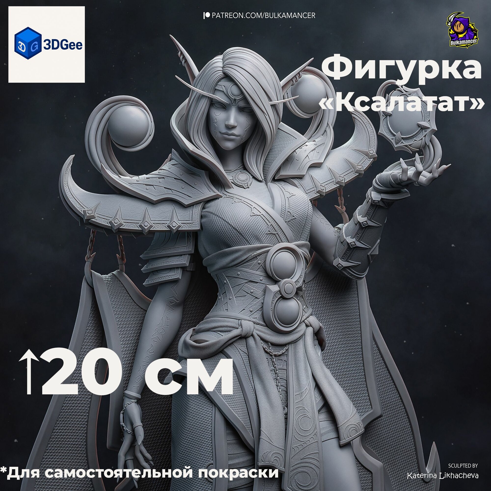 Фигурка "Ксалатат" 20 см, для сборки и покраски из фотополимера (World Of Warcraft)