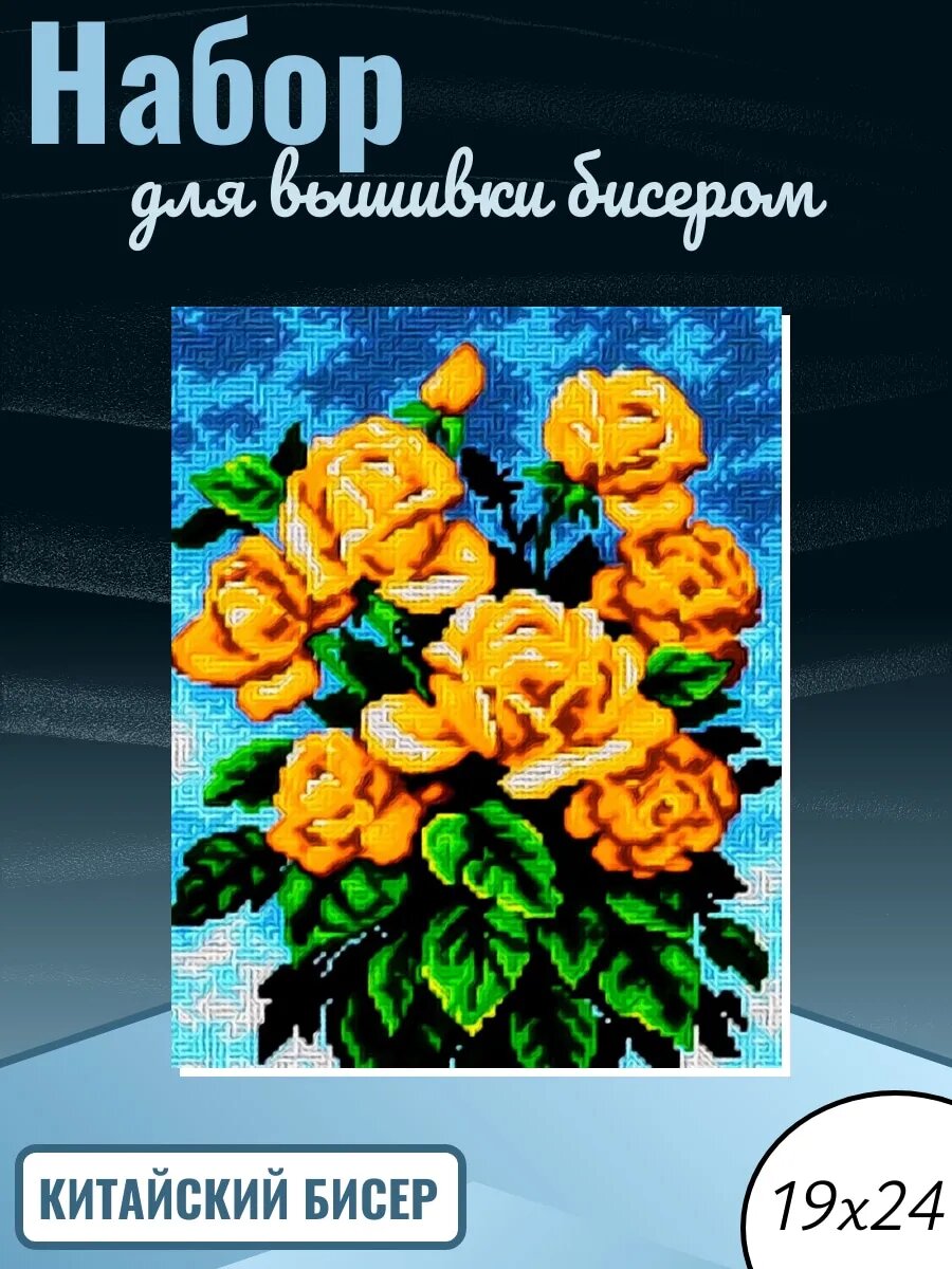Набор для вышивания бисером "Жёлтые розы" 19х24 , цветная схема