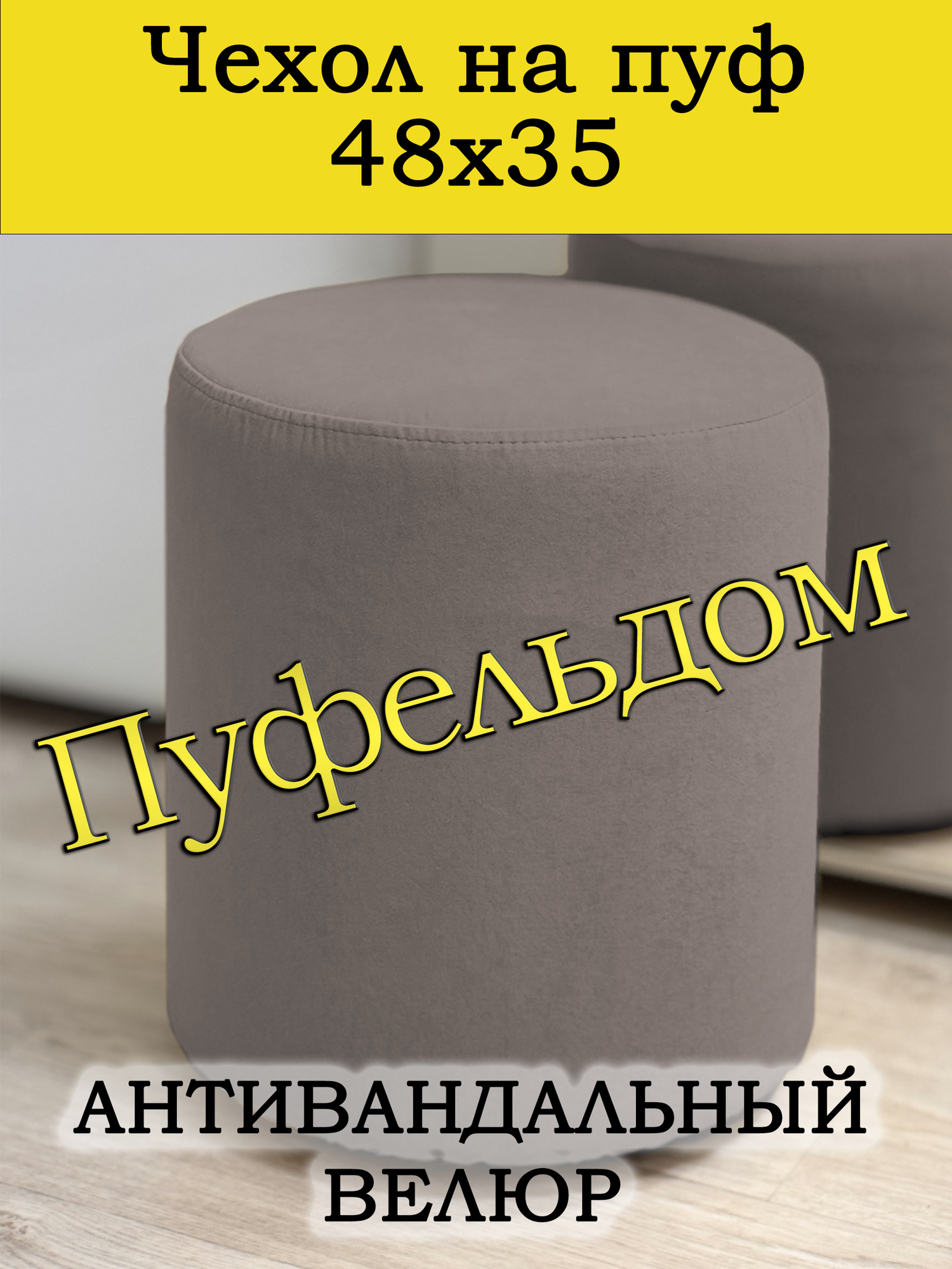 Чехол 48х35 на пуфик круглый (мокко)