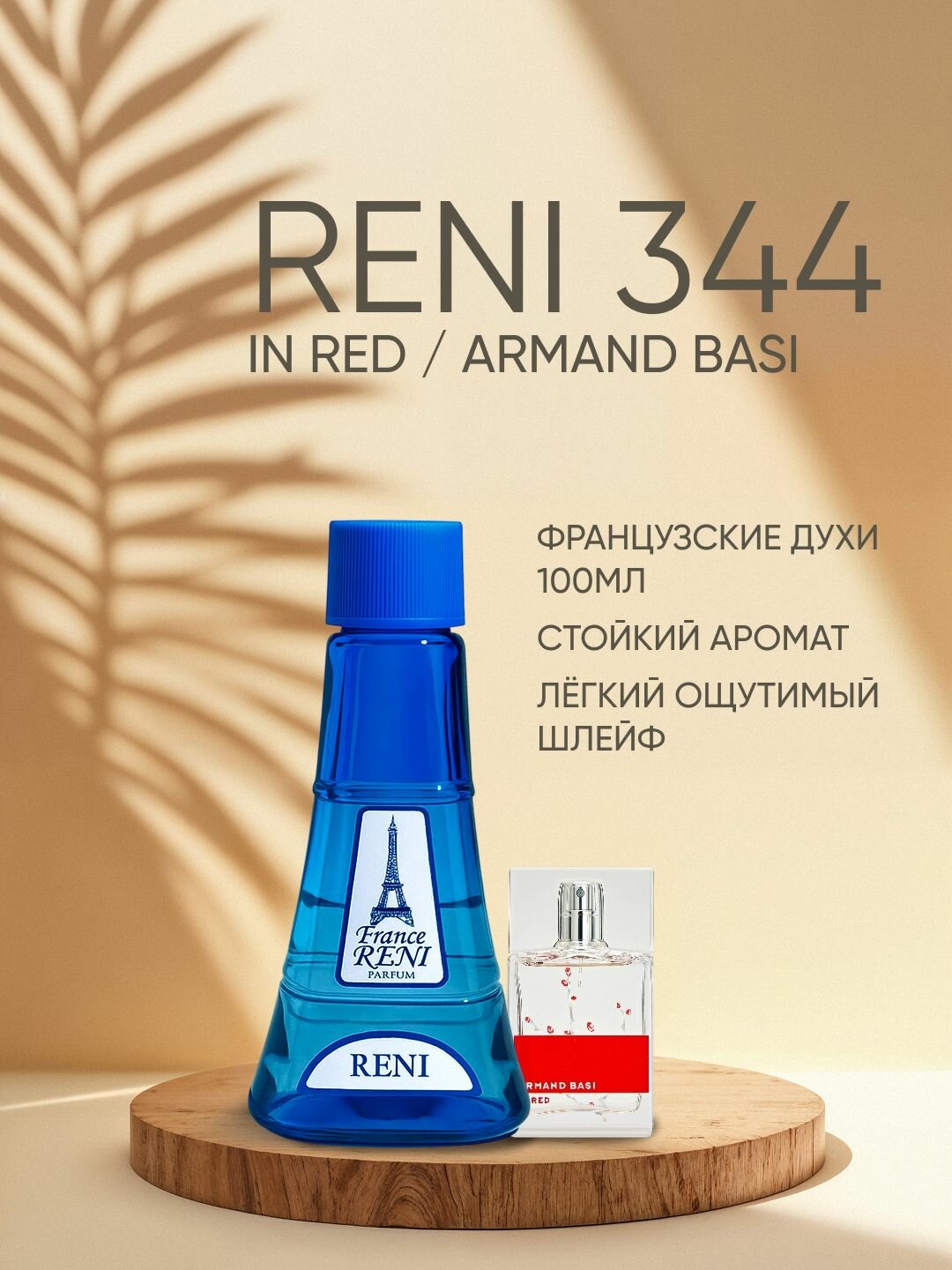 344 Наливная парфюмерия RENI 100мл